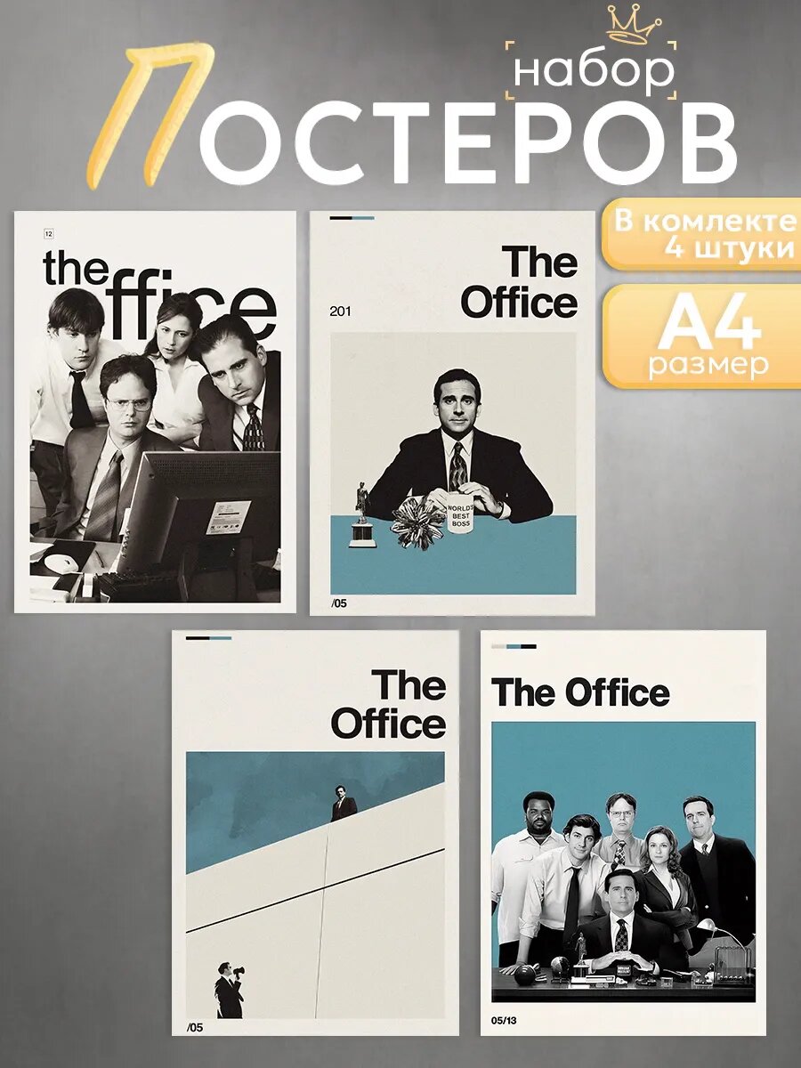 Постеры на стену Сериал "Офис", набор 4 шт, плотная бумага, формат А4