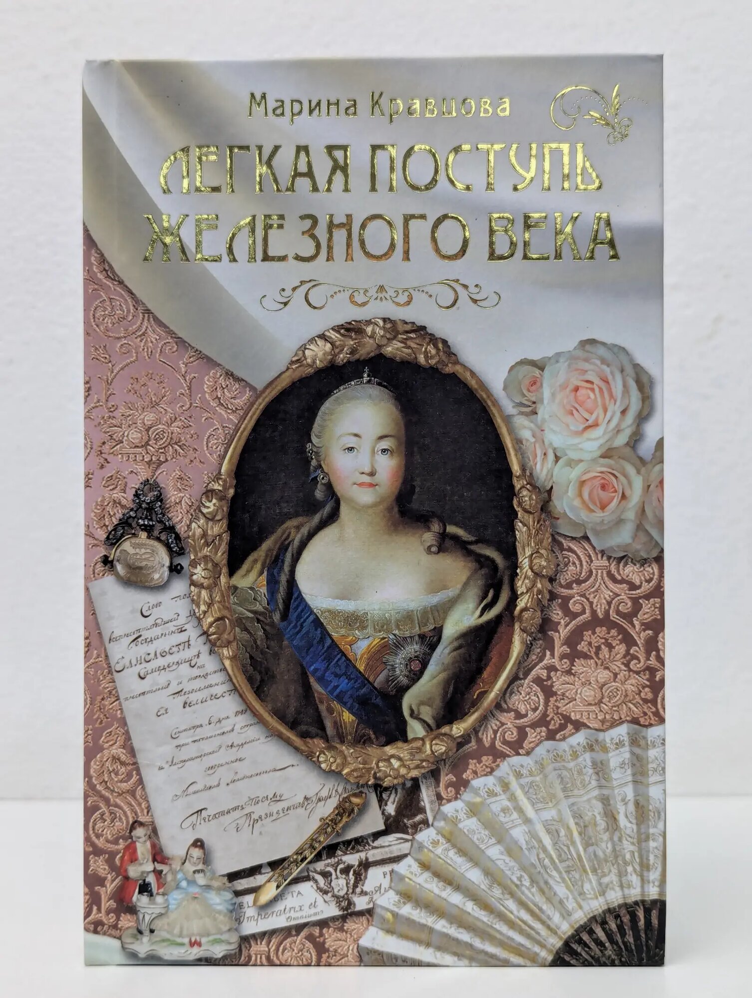 Романы о Романовых. Легкая поступь железного века Кравцова Марина Валерьевна 2013