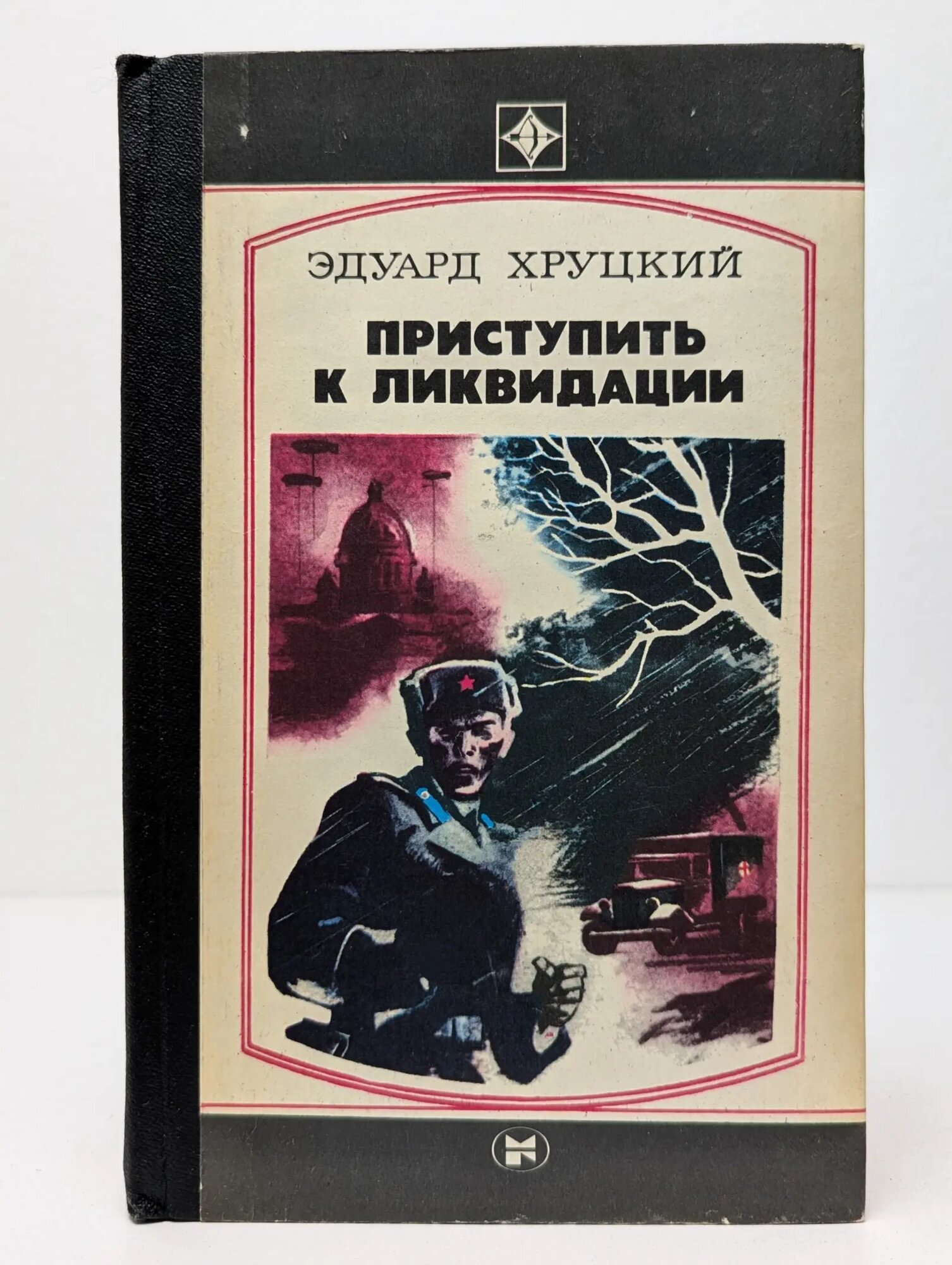 Стрела. Приступить к ликвидации Хруцкий Эдуард Анатольевич 1984