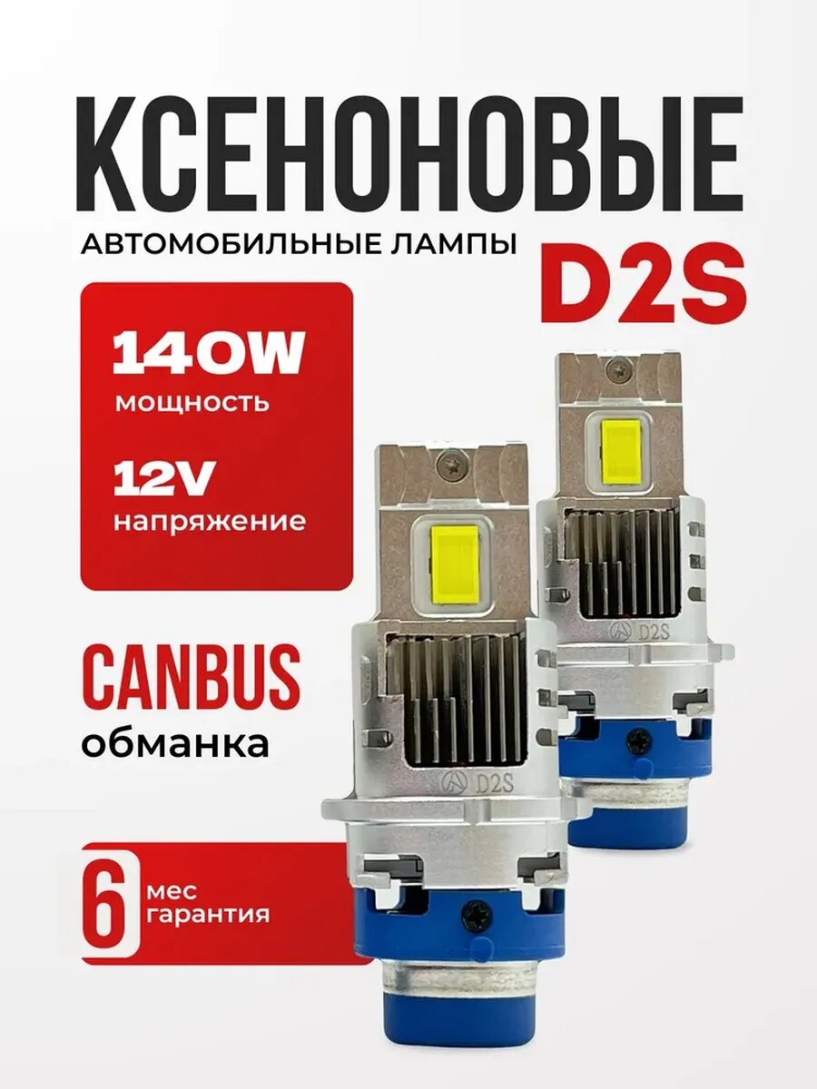 D2S/D2R LED 140W - Автомобильные светодиодные ксеноновые D2