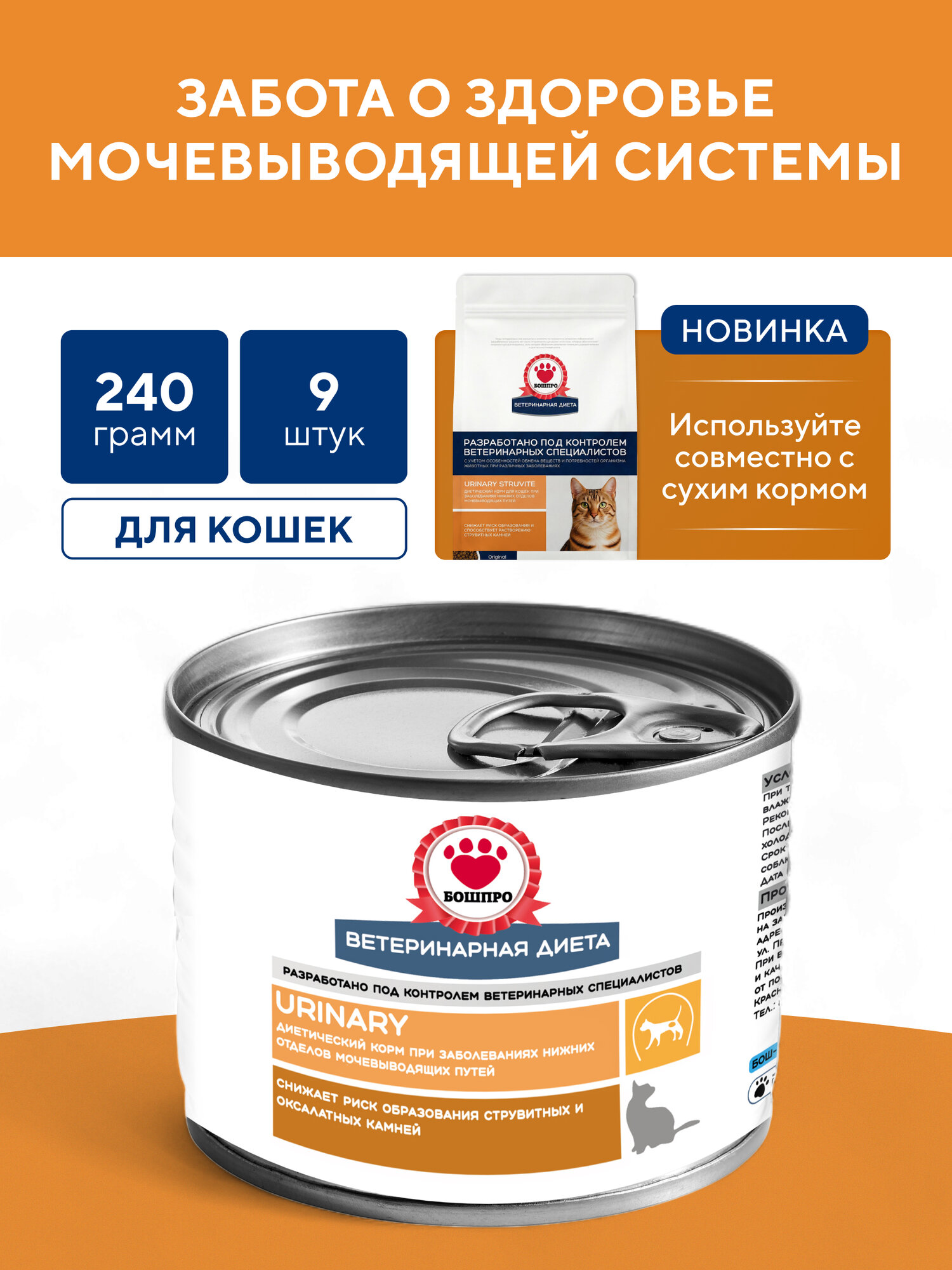Диетический корм для кошек бошпро URINARY при заболеваниях нижних отделов мочевыводящих путей, 9шт*240 г