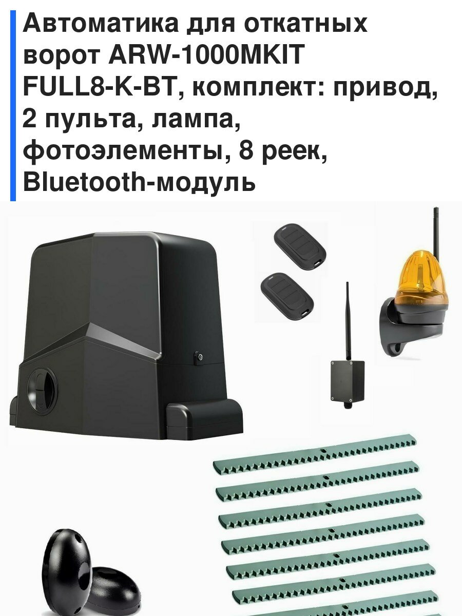 Автоматика для откатных ворот ARW-1000MKIT FULL8-K-BT, комплект: привод, 2 пульта, лампа, фотоэлементы, 8 реек, Bluetooth-модуль