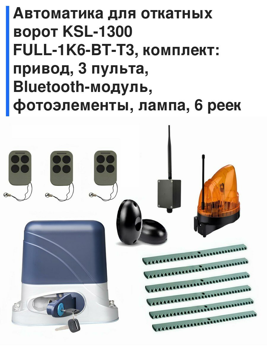 Автоматика для откатных ворот KSL-1300 FULL-1K6-BT-Т3, комплект: привод, 3 пульта, Bluetooth-модуль, фотоэлементы, лампа, 6 реек
