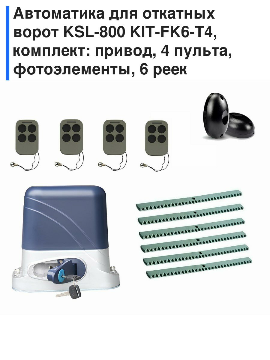 Автоматика для откатных ворот KSL-800 KIT-FK6-Т4, комплект: привод, 4 пульта, фотоэлементы, 6 реек