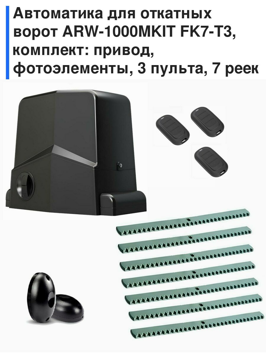 Автоматика для откатных ворот ARW-1000MKIT FK7-Т3, комплект: привод, фотоэлементы, 3 пульта, 7 реек