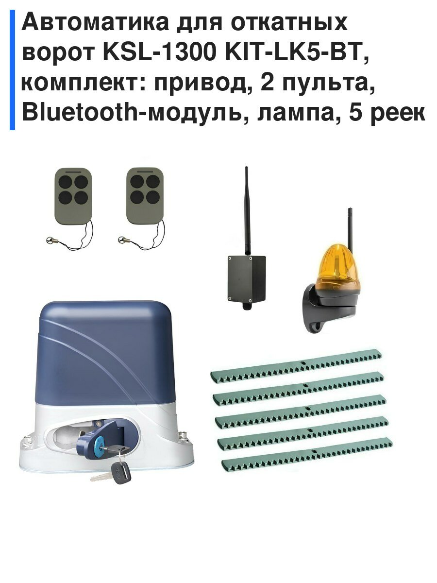 Автоматика для откатных ворот KSL-1300 KIT-LK5-BT, комплект: привод, 2 пульта, Bluetooth-модуль, лампа, 5 реек