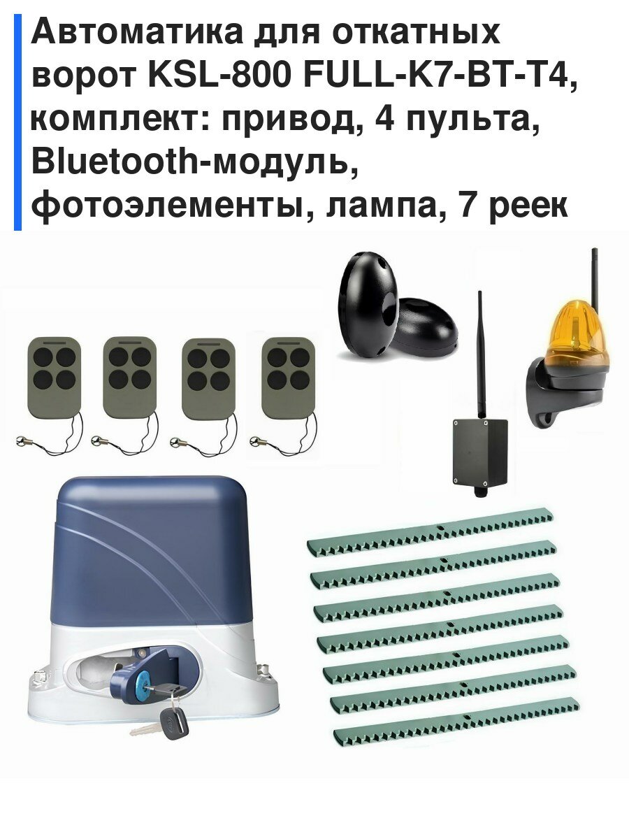 Автоматика для откатных ворот KSL-800 FULL-K7-BT-Т4, комплект: привод, 4 пульта, Bluetooth-модуль, фотоэлементы, лампа, 7 реек