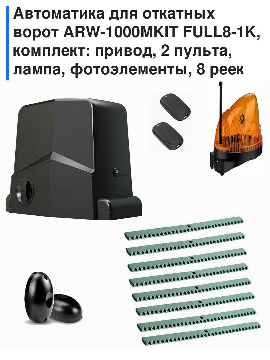 Автоматика для откатных ворот ARW-1000MKIT FULL8-1K, комплект: привод, 2 пульта, лампа, фотоэлементы, 8 реек