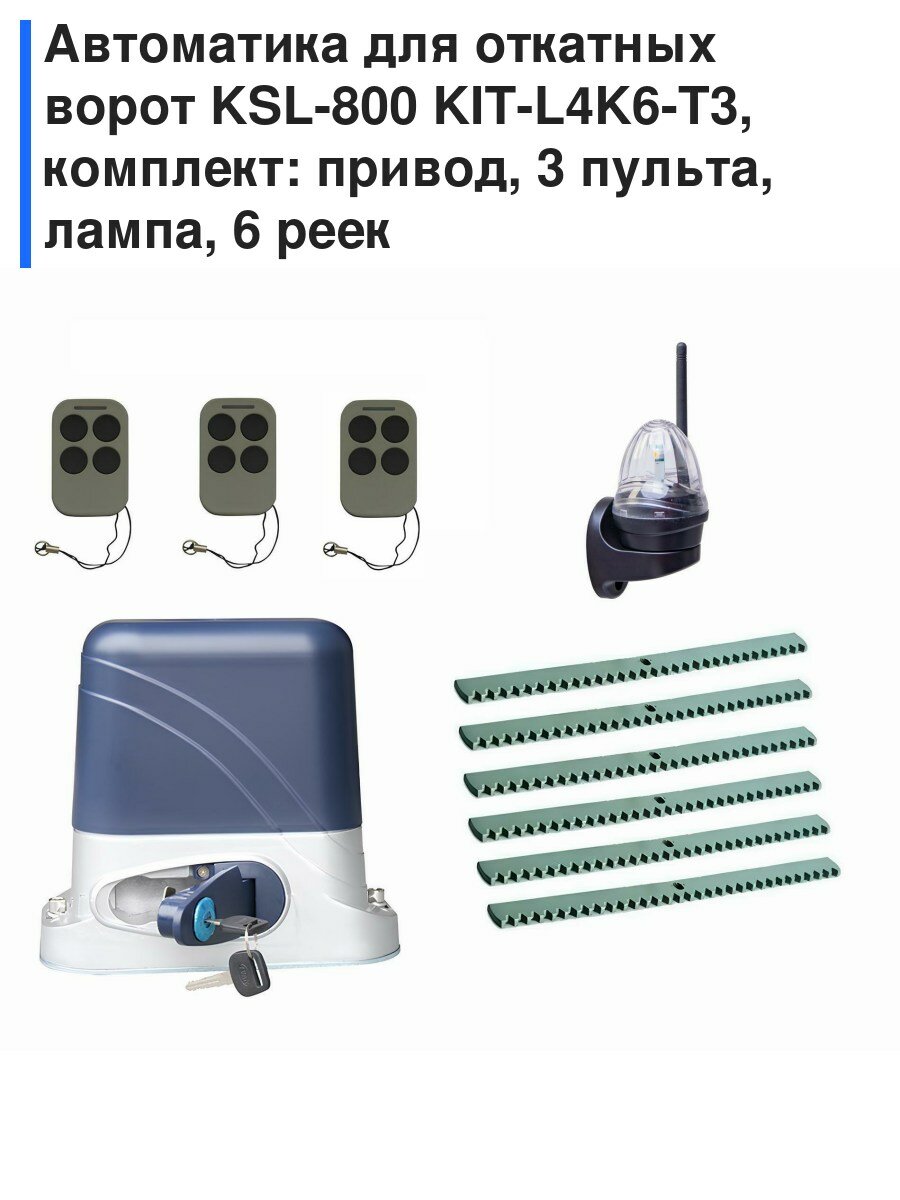 Автоматика для откатных ворот KSL-800 KIT-L4K6-Т3, комплект: привод, 3 пульта, лампа, 6 реек