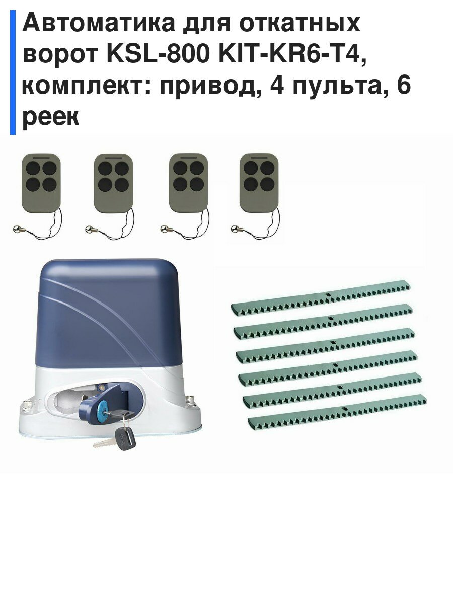 Автоматика для откатных ворот KSL-800 KIT-KR6-Т4, комплект: привод, 4 пульта, 6 реек