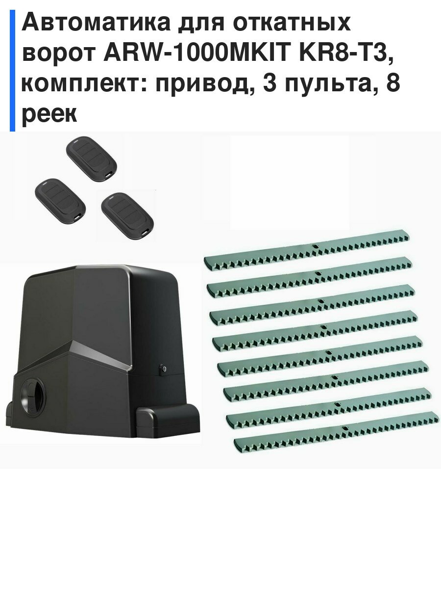 Автоматика для откатных ворот ARW-1000MKIT KR8-Т3, комплект: привод, 3 пульта, 8 реек