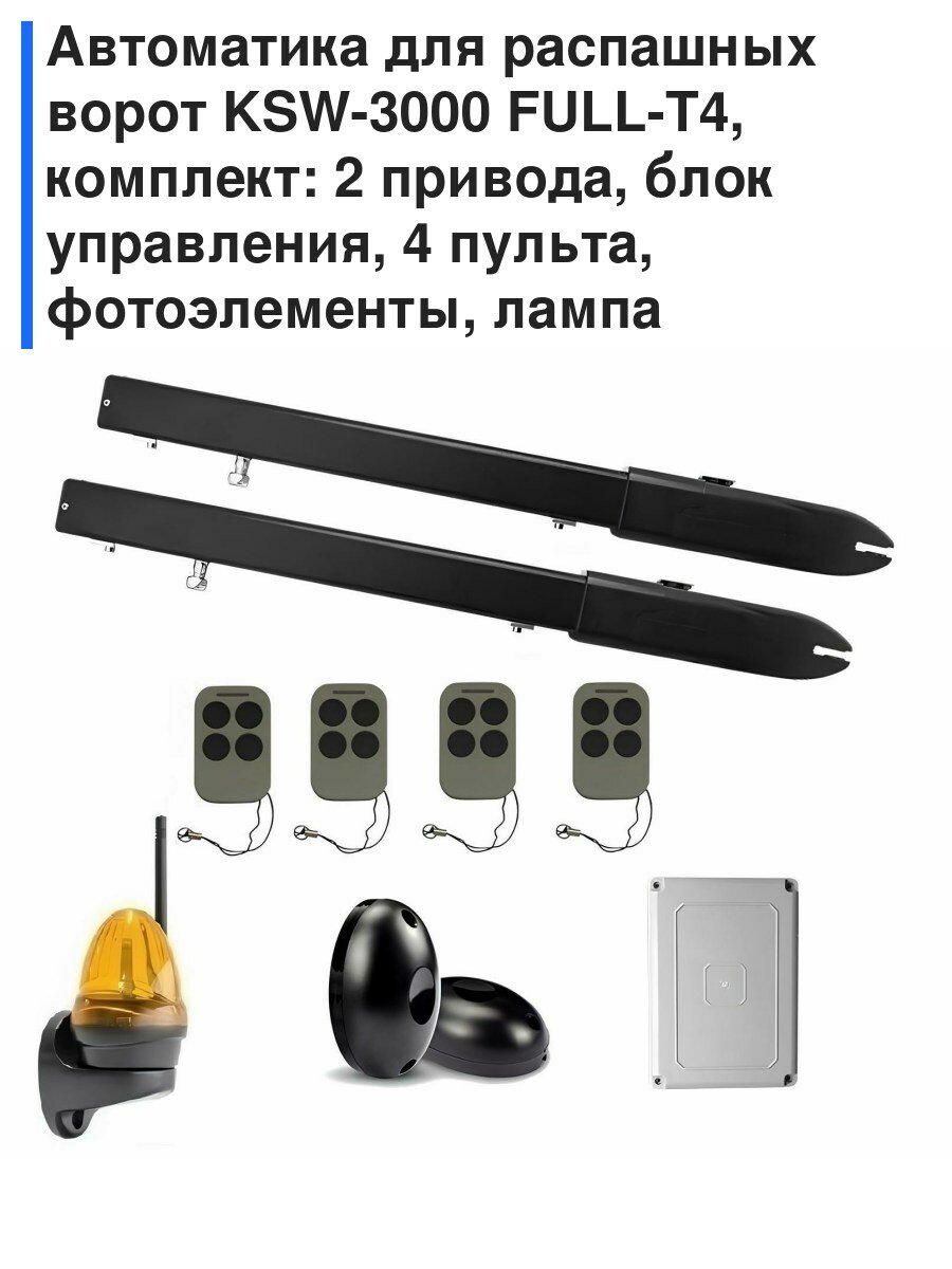 Автоматика для распашных ворот KSW-3000 FULL-T4, комплект: 2 привода, блок управления, 4 пульта, фотоэлементы, лампа