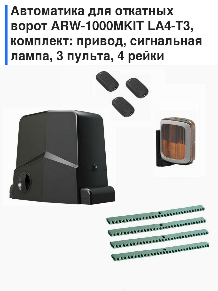 Автоматика для откатных ворот ARW-1000MKIT LA4-Т3, комплект: привод, сигнальная лампа, 3 пульта, 4 рейки