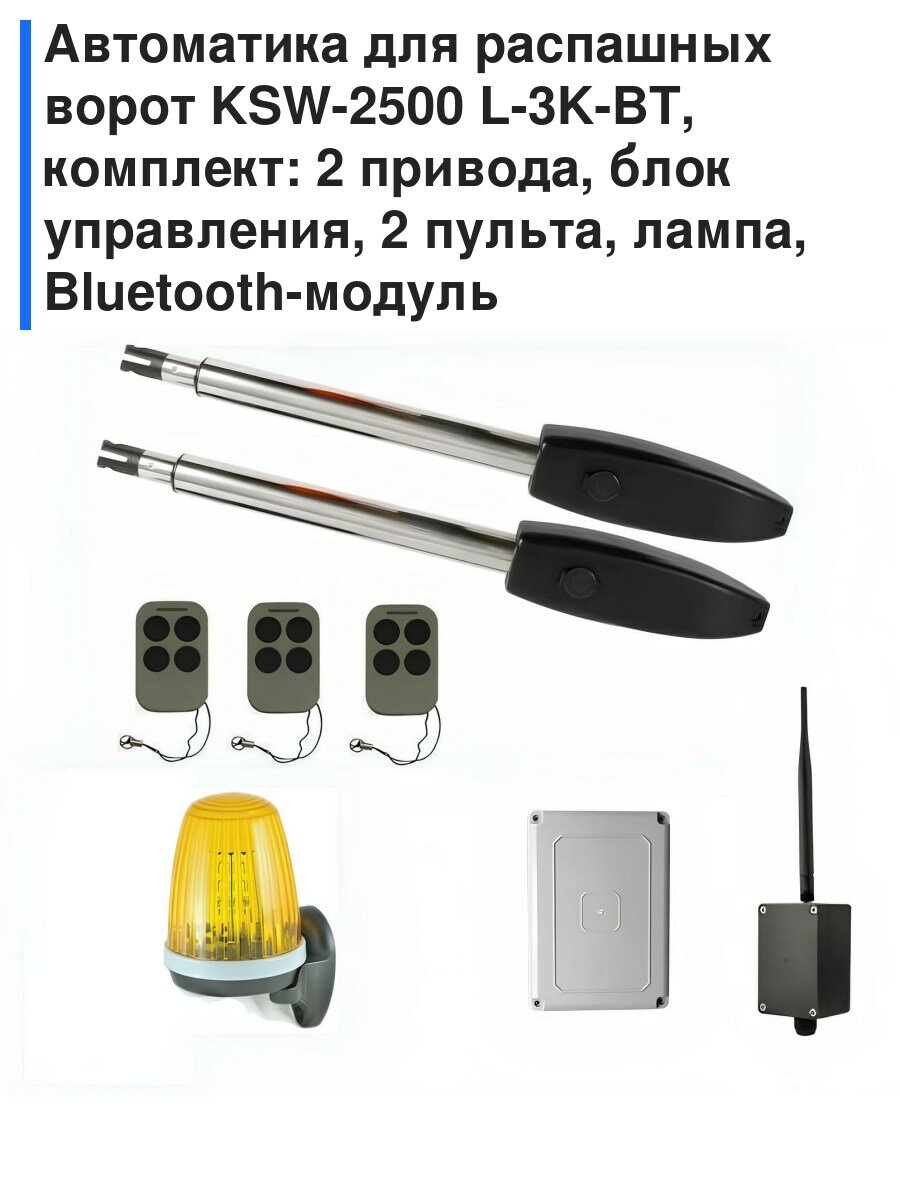 Автоматика для распашных ворот KSW-2500 L-3K-BT, комплект: 2 привода, блок управления, 2 пульта, лампа, Bluetooth-модуль