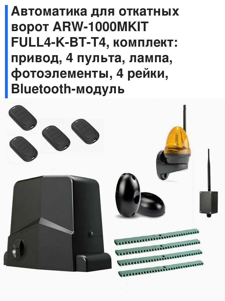 Автоматика для откатных ворот ARW-1000MKIT FULL4-K-BT-T4, комплект: привод, 4 пульта, лампа, фотоэлементы, 4 рейки, Bluetooth-модуль