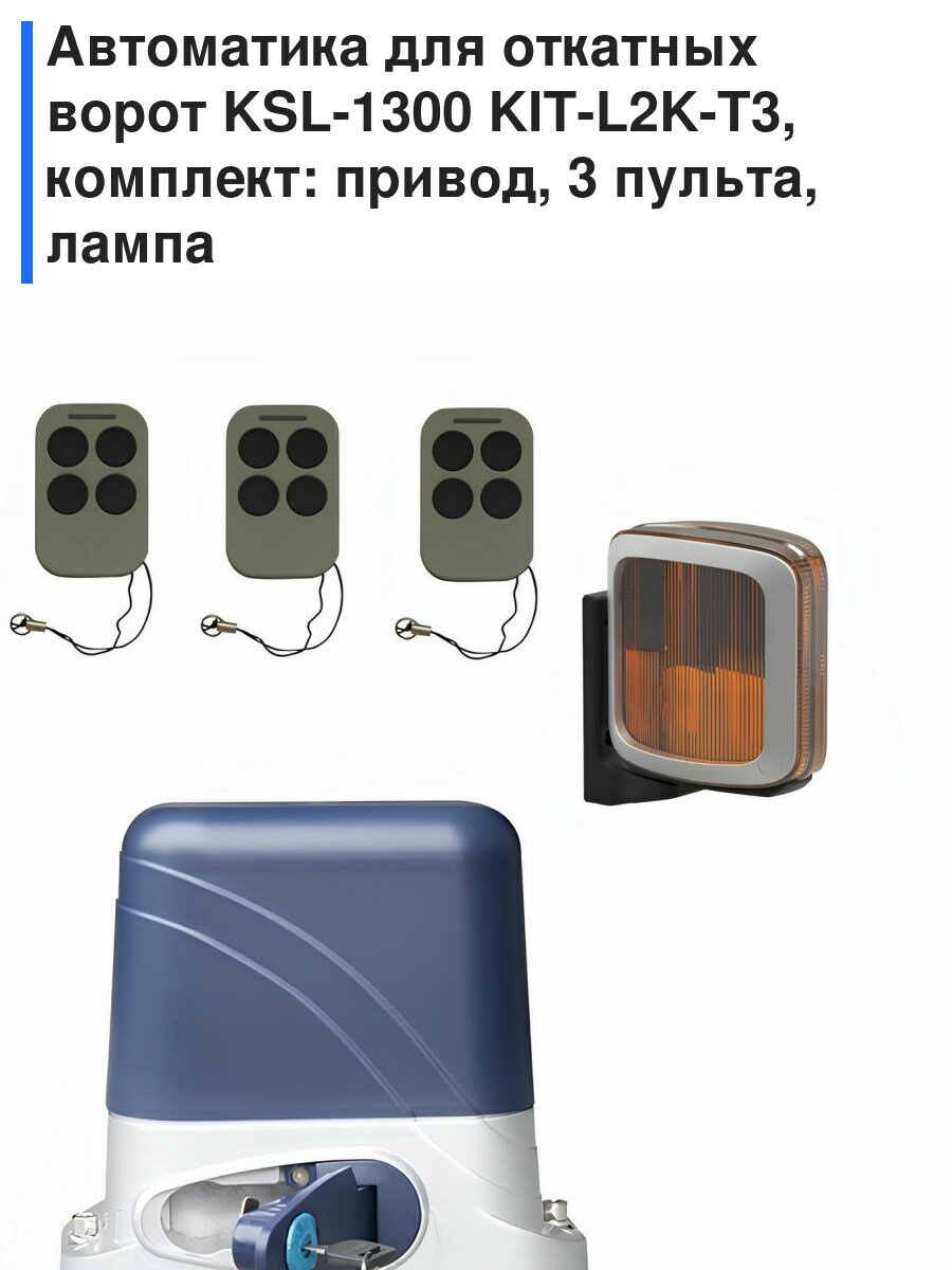 Автоматика для откатных ворот KSL-1300 KIT-L2K-Т3, комплект: привод, 3 пульта, лампа