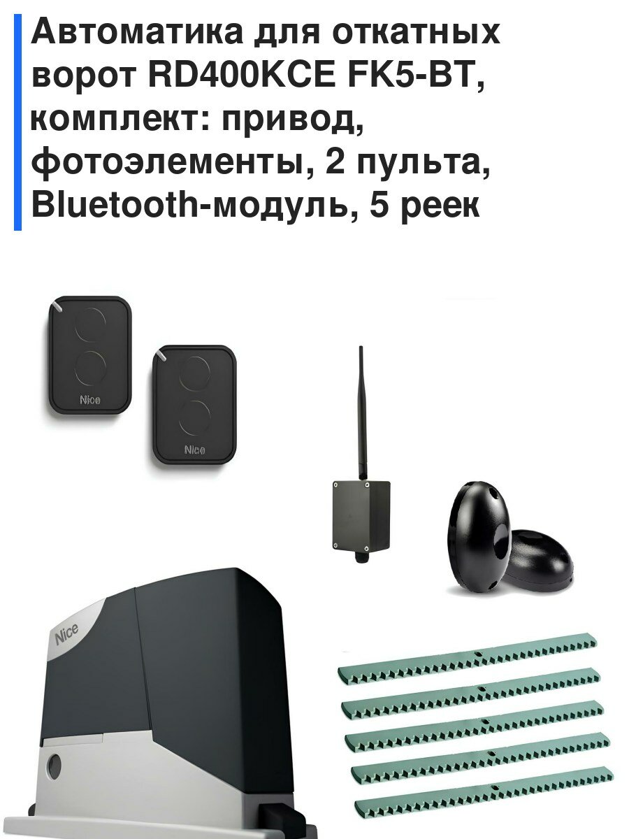 Автоматика для откатных ворот RD400KCE FK5-BT, комплект: привод, фотоэлементы, 2 пульта, Bluetooth-модуль, 5 реек