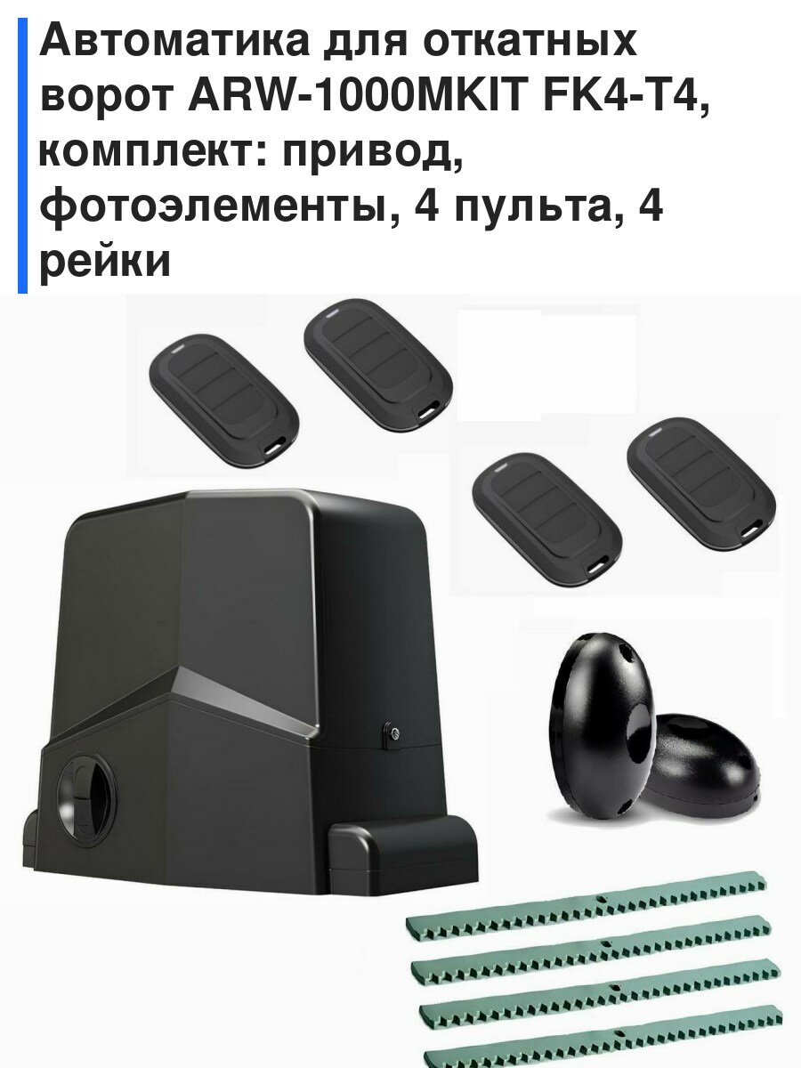 Автоматика для откатных ворот ARW-1000MKIT FK4-T4, комплект: привод, фотоэлементы, 4 пульта, 4 рейки