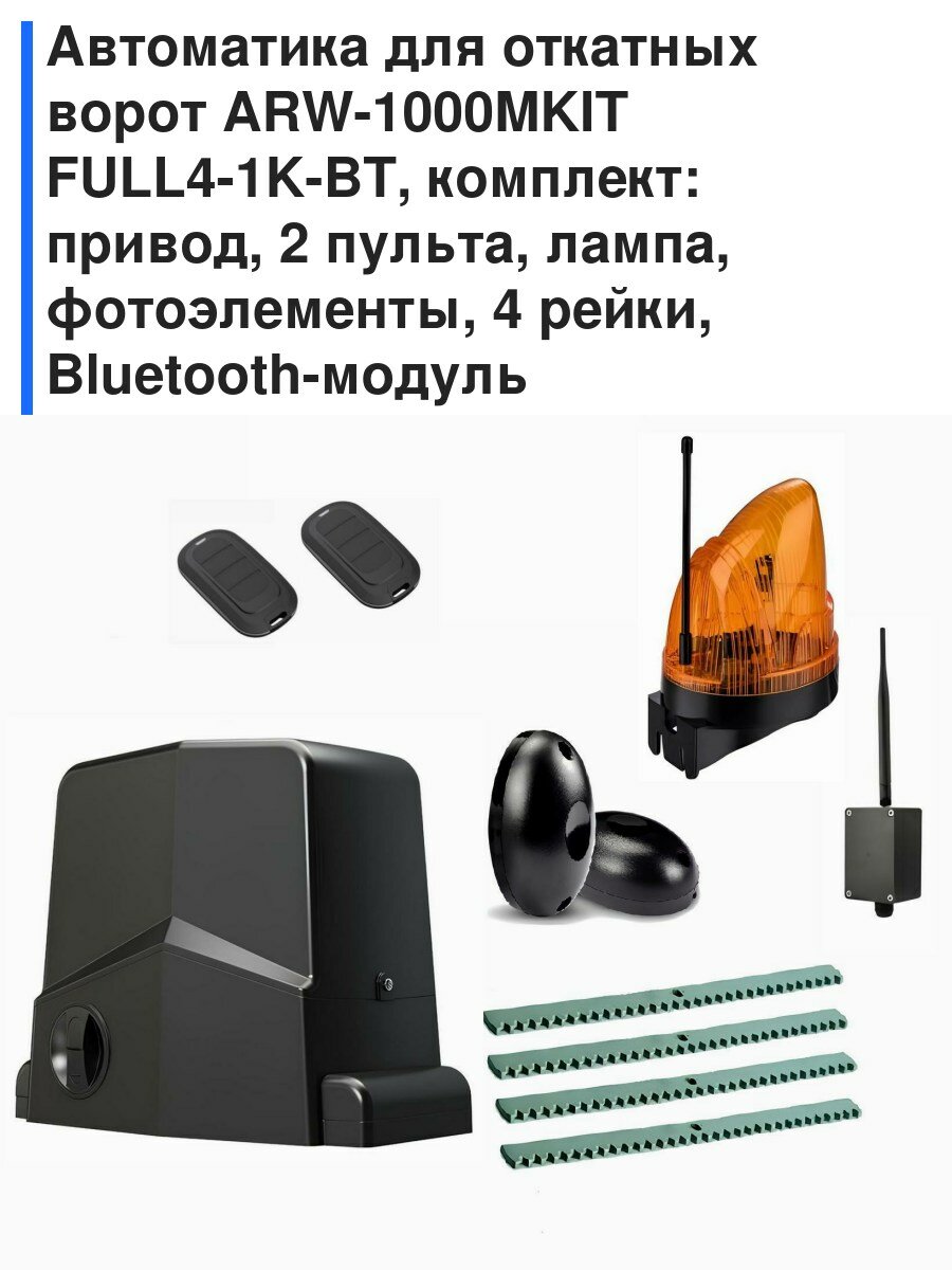 Автоматика для откатных ворот ARW-1000MKIT FULL4-1K-BT, комплект: привод, 2 пульта, лампа, фотоэлементы, 4 рейки, Bluetooth-модуль