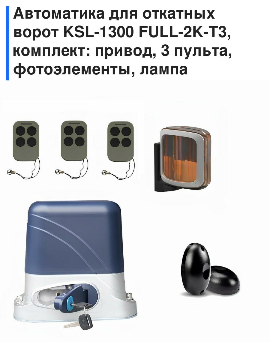Автоматика для откатных ворот KSL-1300 FULL-2K-Т3, комплект: привод, 3 пульта, фотоэлементы, лампа