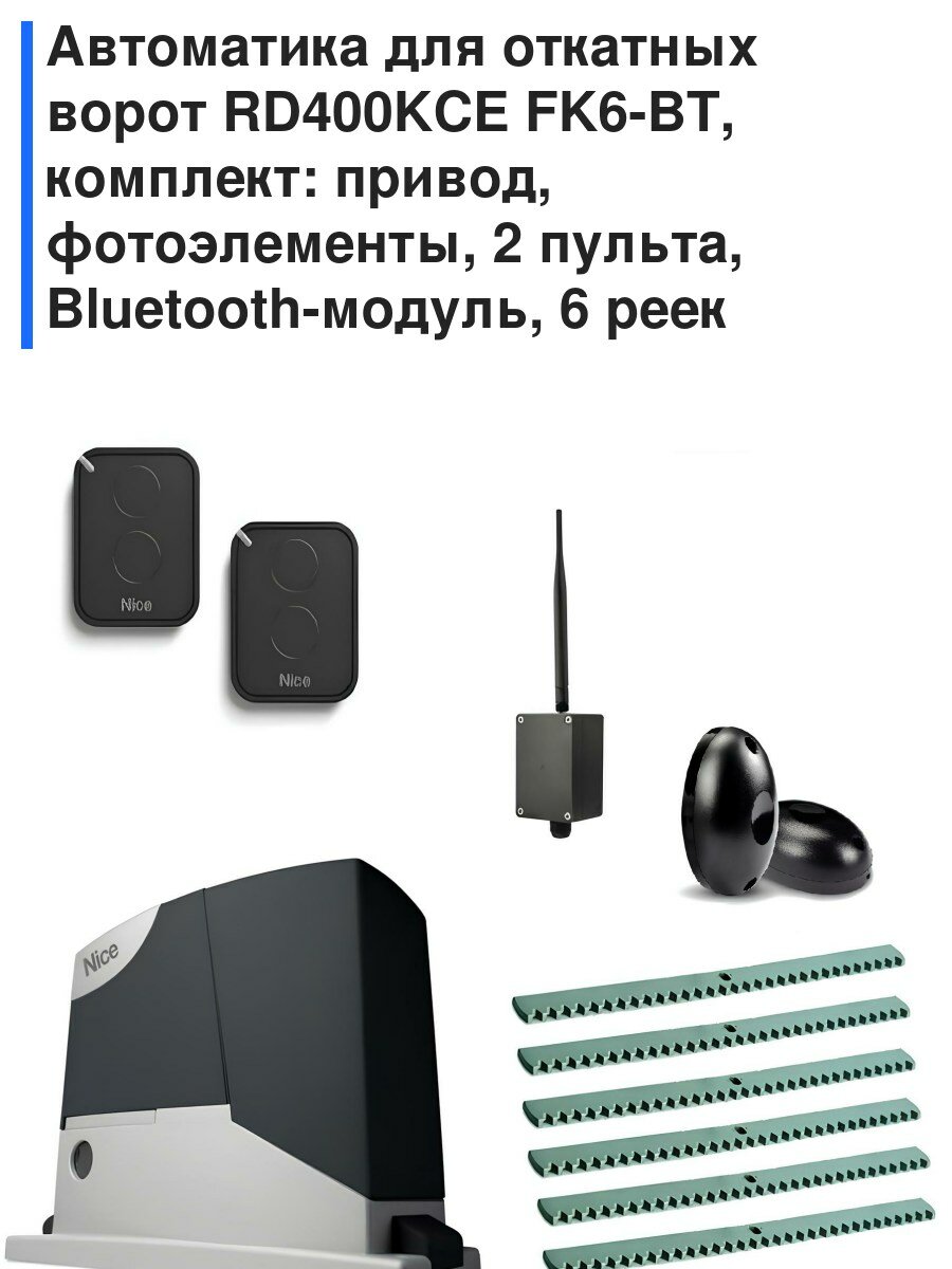 Автоматика для откатных ворот RD400KCE FK6-BT, комплект: привод, фотоэлементы, 2 пульта, Bluetooth-модуль, 6 реек