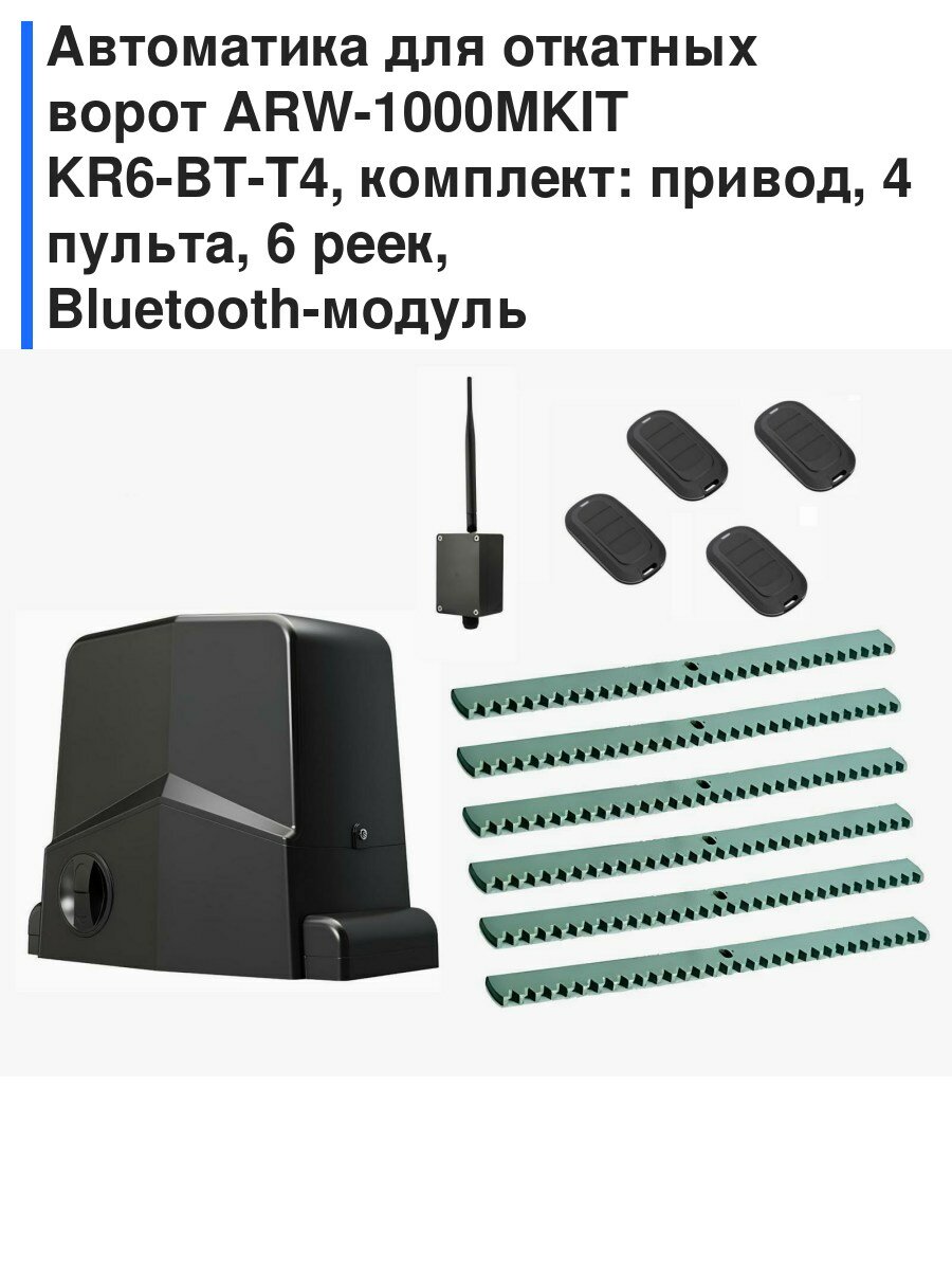 Автоматика для откатных ворот ARW-1000MKIT KR6-BT-T4, комплект: привод, 4 пульта, 6 реек, Bluetooth-модуль