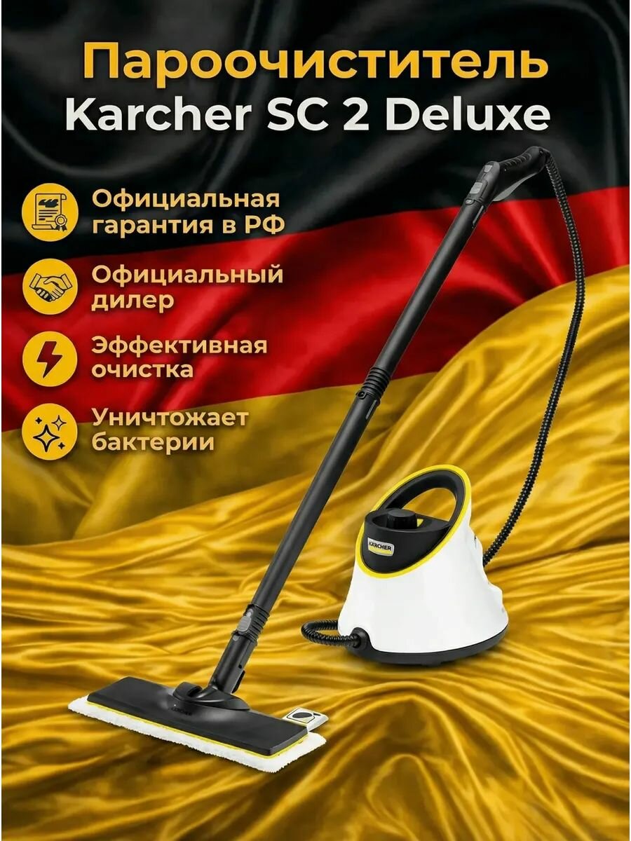 Пароочиститель Karcher SC 2 Deluxe EU белый 1.513-400.0