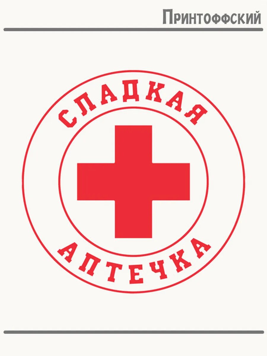 Термонаклейка для одежды и аксессуаров DTF-печать медицина аптека
