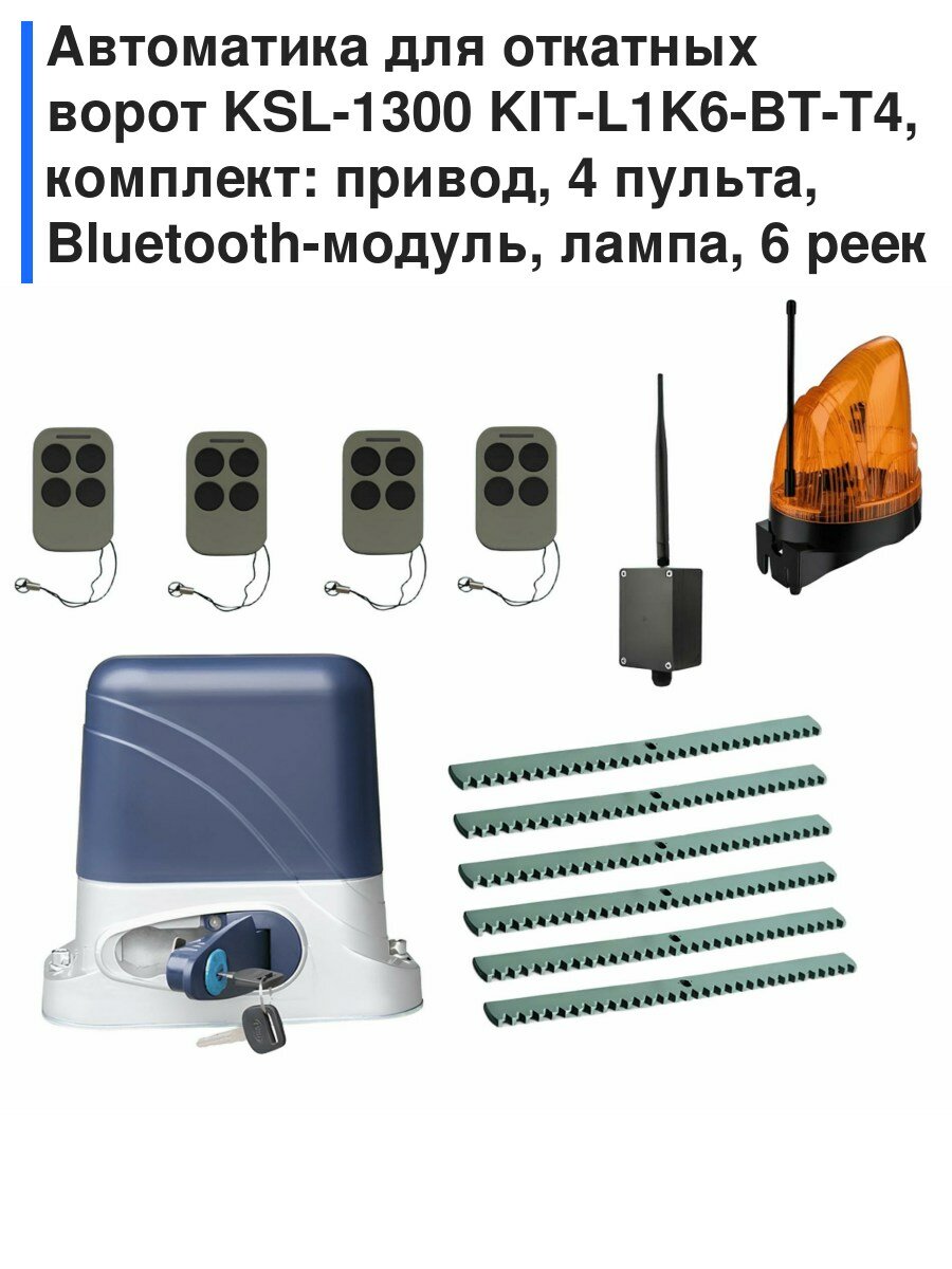 Автоматика для откатных ворот KSL-1300 KIT-L1K6-BT-Т4, комплект: привод, 4 пульта, Bluetooth-модуль, лампа, 6 реек