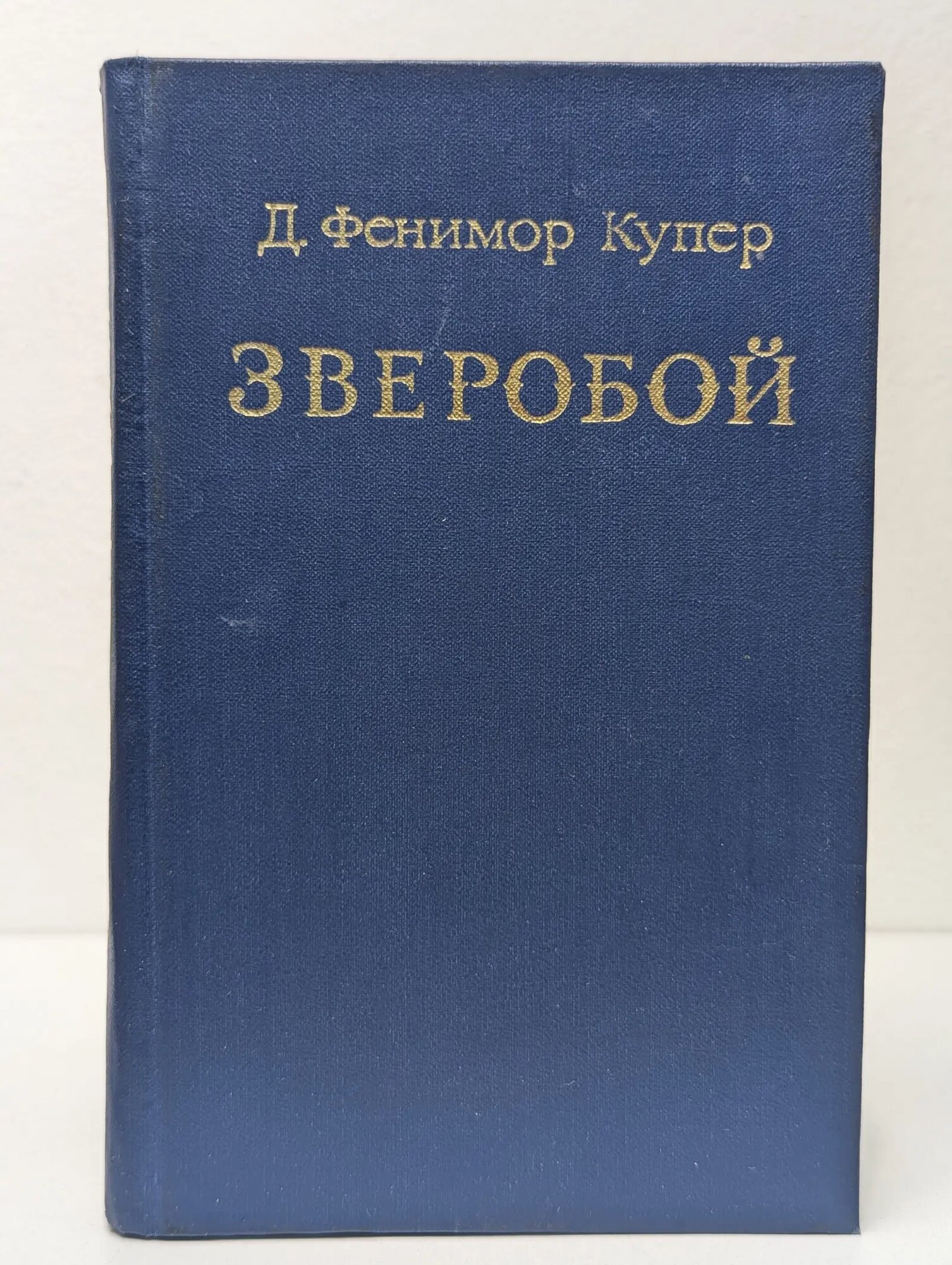 Зверобой, или Первая тропа войны Купер Джеймс Фенимор 1982