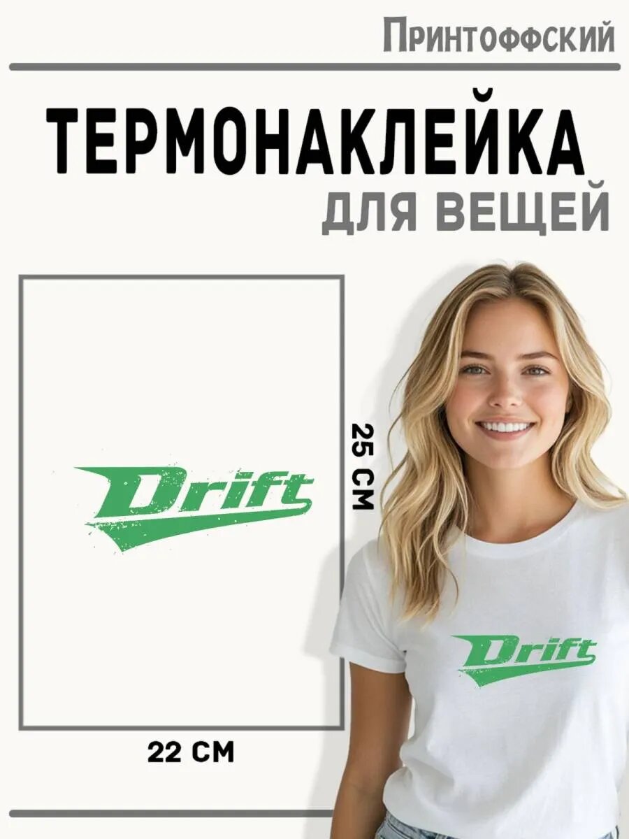 Термонаклейка для одежды и аксессуаров DTF-печать Дрифт — фото 1
