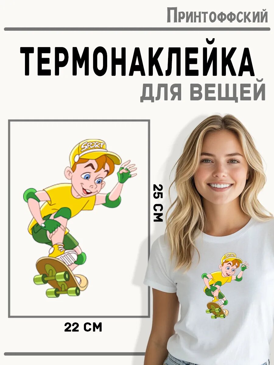 Термонаклейка для одежды и аксессуаров DTF-печать скейтер — фото 1