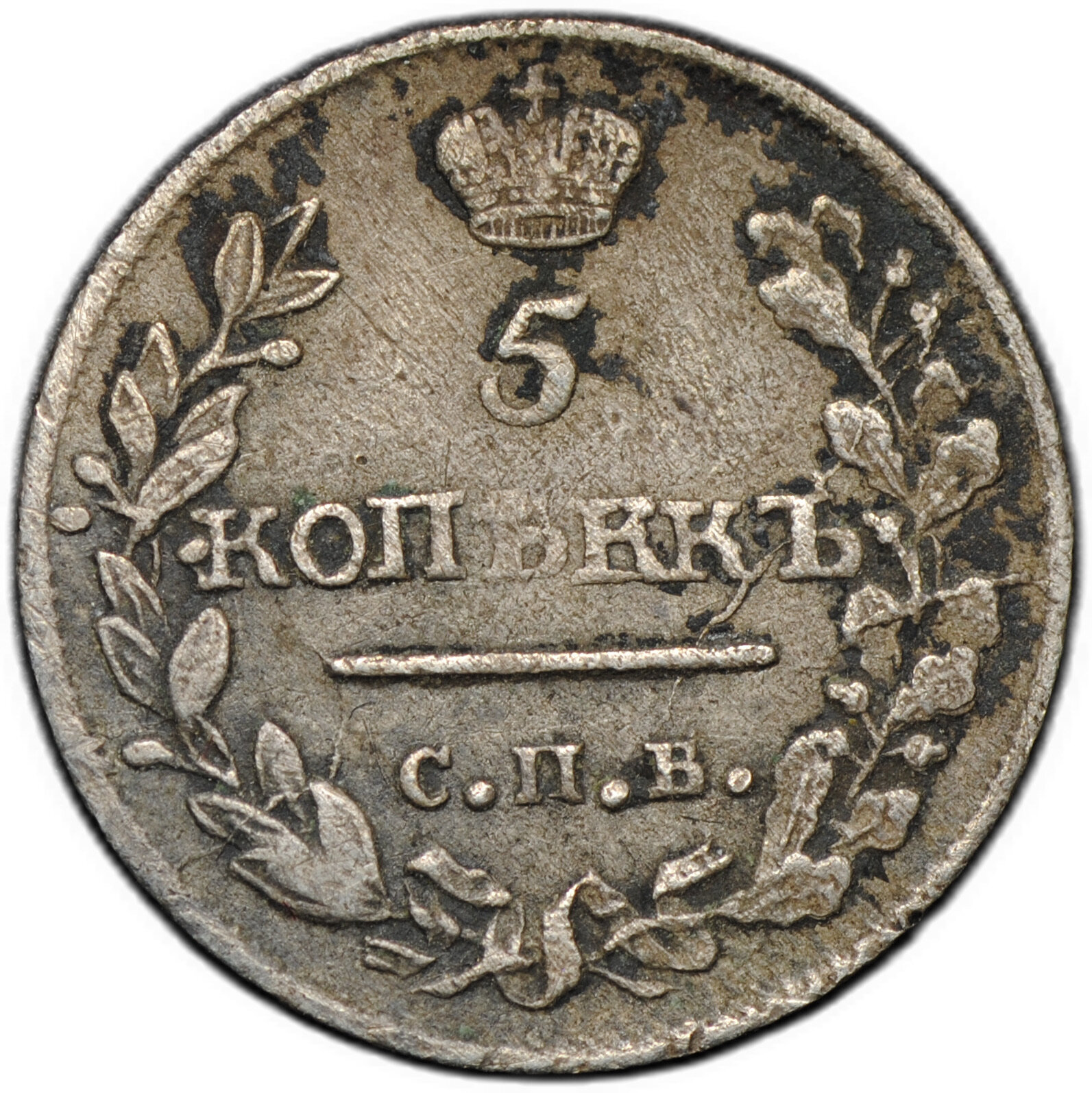 Монета 5 копеек 1815 СПБ МФ брак копьккъ