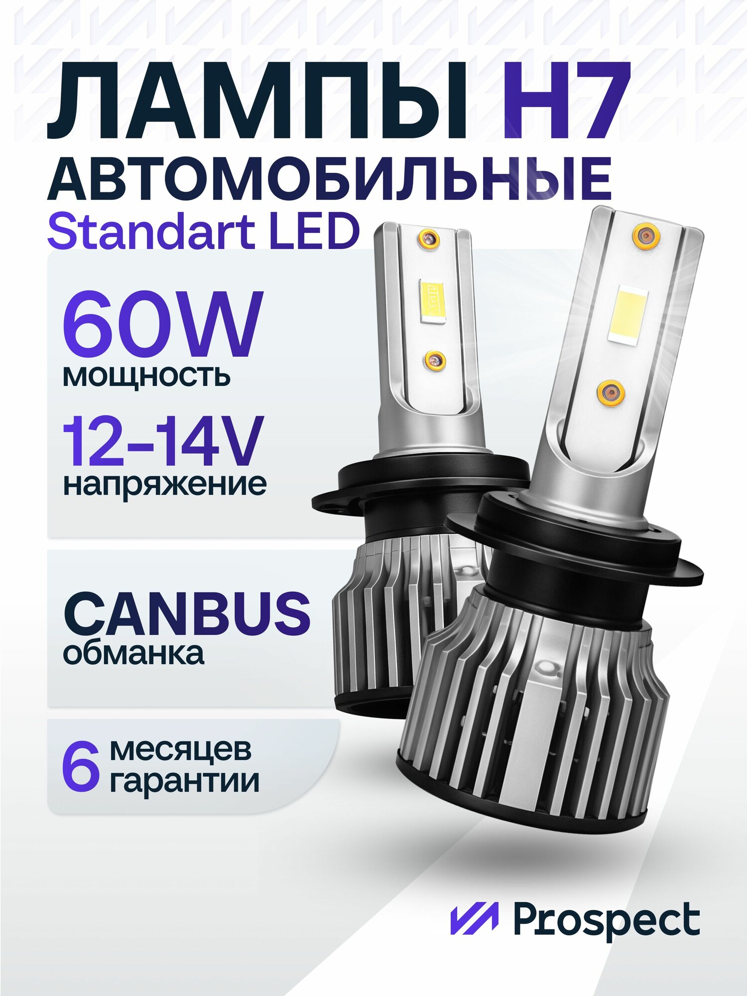 Светодиодные LED H7 Лампы Автомобильные 5500К