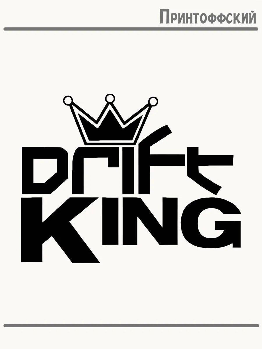 Термонаклейка для одежды и аксессуаров DTF-печать Drift King
