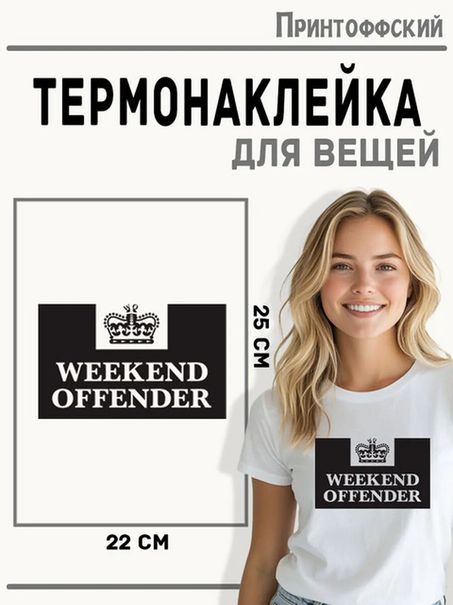 Термонаклейка для одежды и аксессуаров DTF-печать weekend offender — фото 1