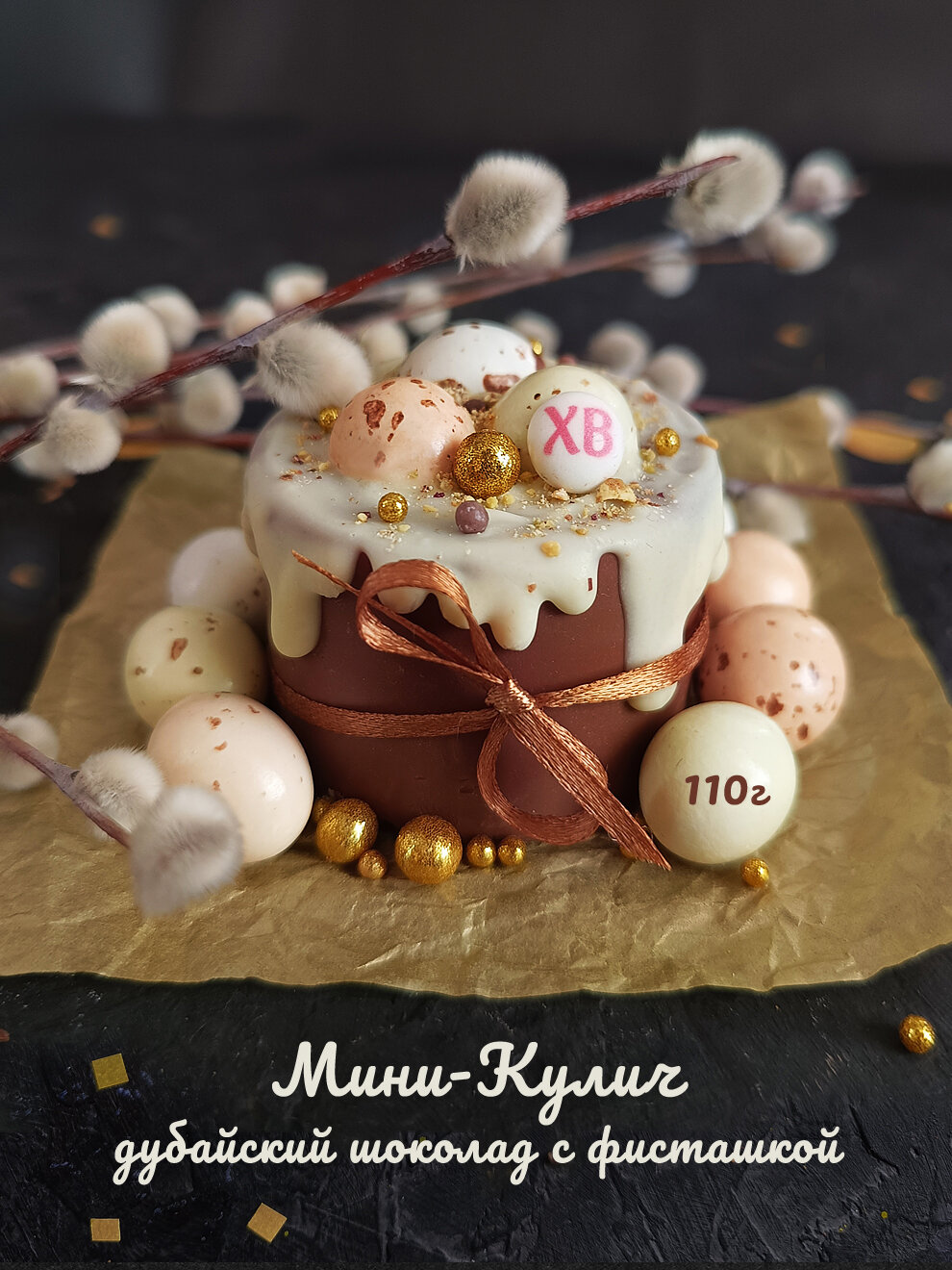 Дубайский шоколад в виде "Кулича" с фисташковой начинкой и печеньем, 110 гр.