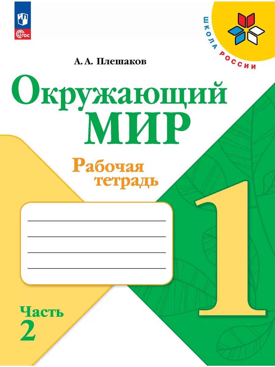 Окружающий мир. 1 класс. Рабочая тетрадь. Часть 2 (Школа России) (Приложение 1)