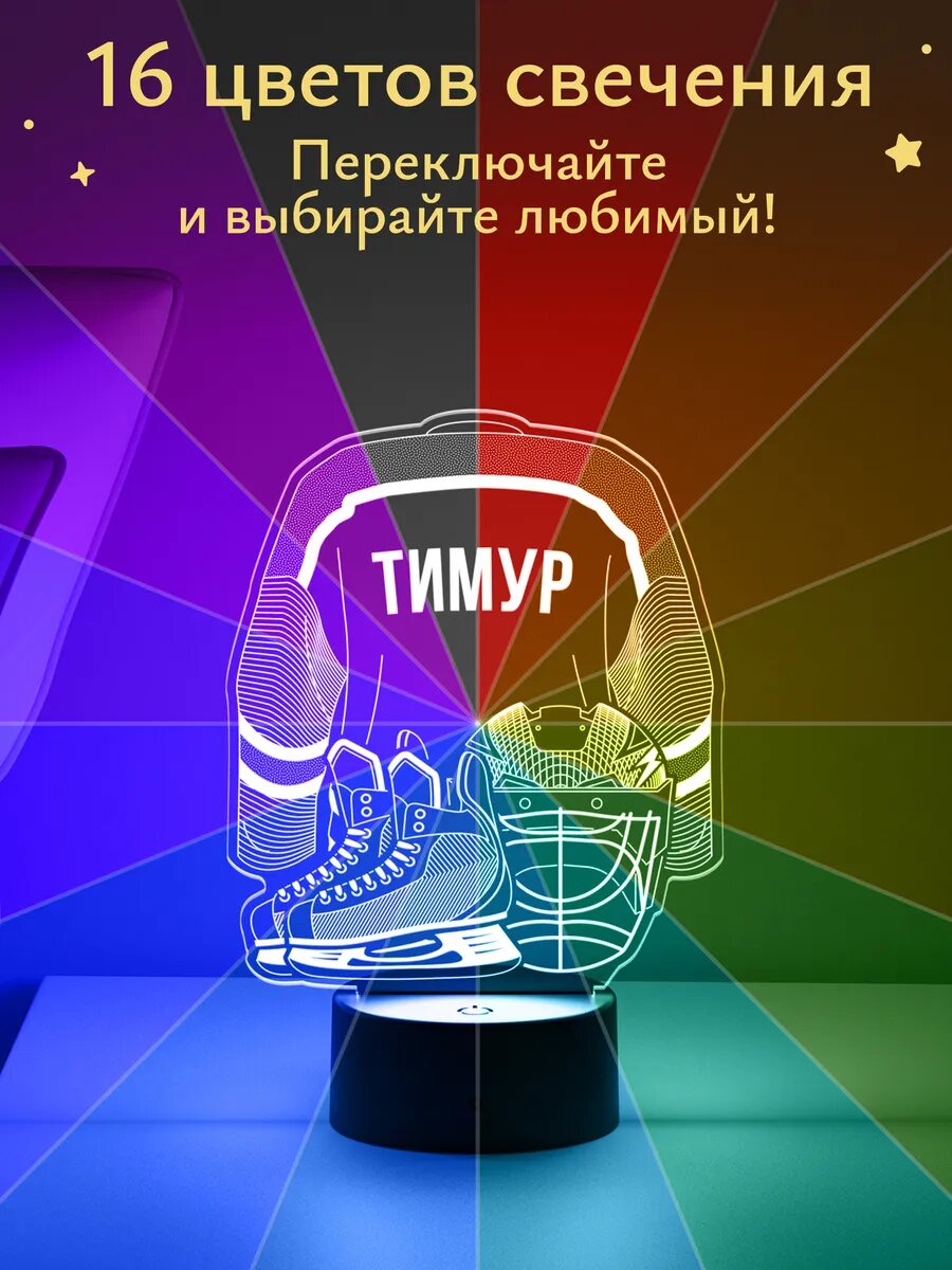 Ночник «Тимур - Хоккейная форма» — фото 1