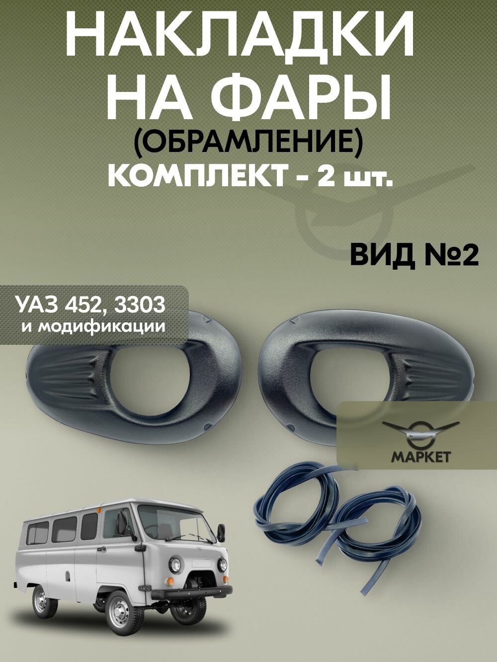 Накладки на фары (обрамление) УАЗ 452 Буханка, 3303 и их модификаций (комплект 2 шт.) Вид №2