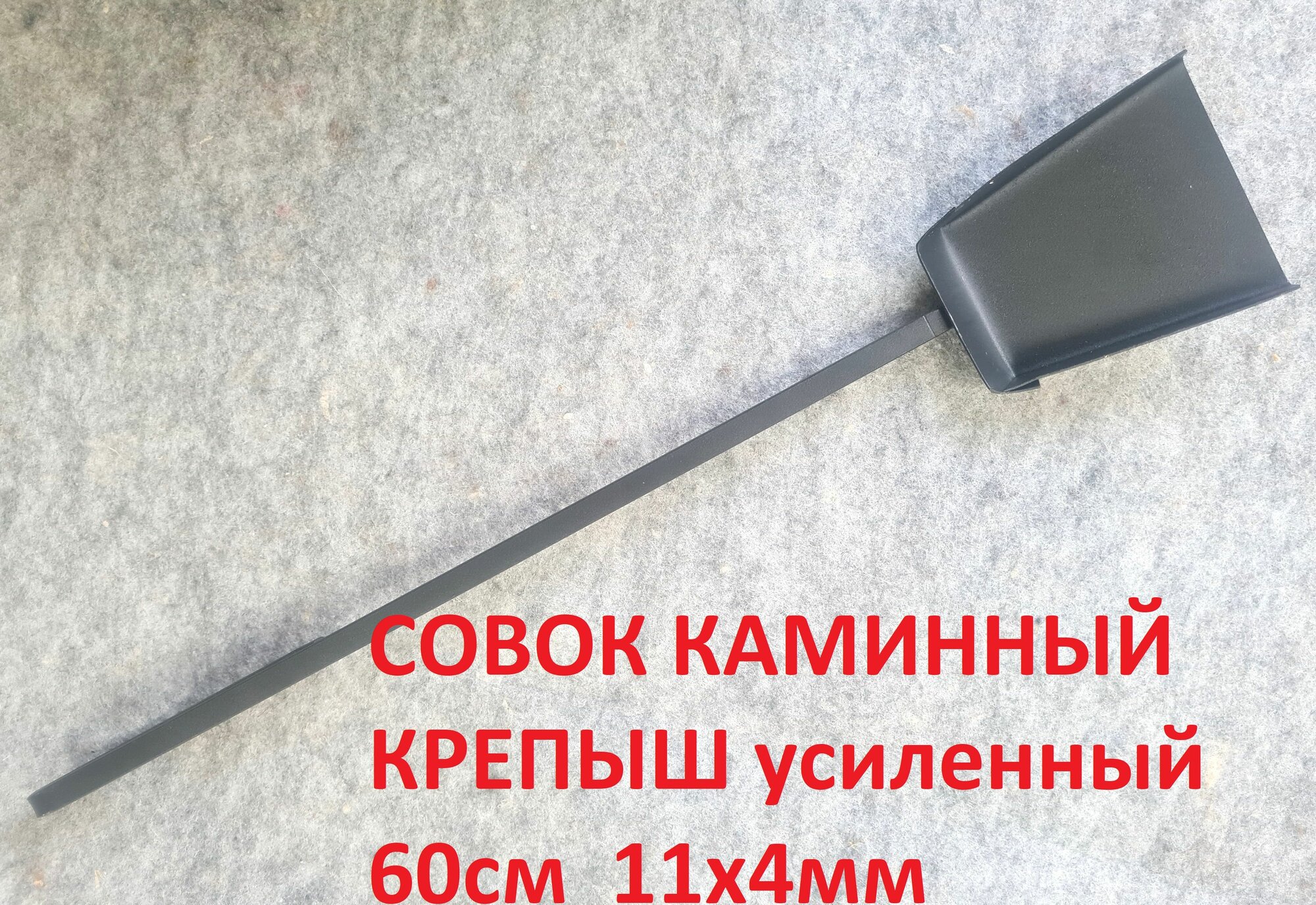Совок каминный кованый крепыш 60см усиленный, размер прутка 12х6мм