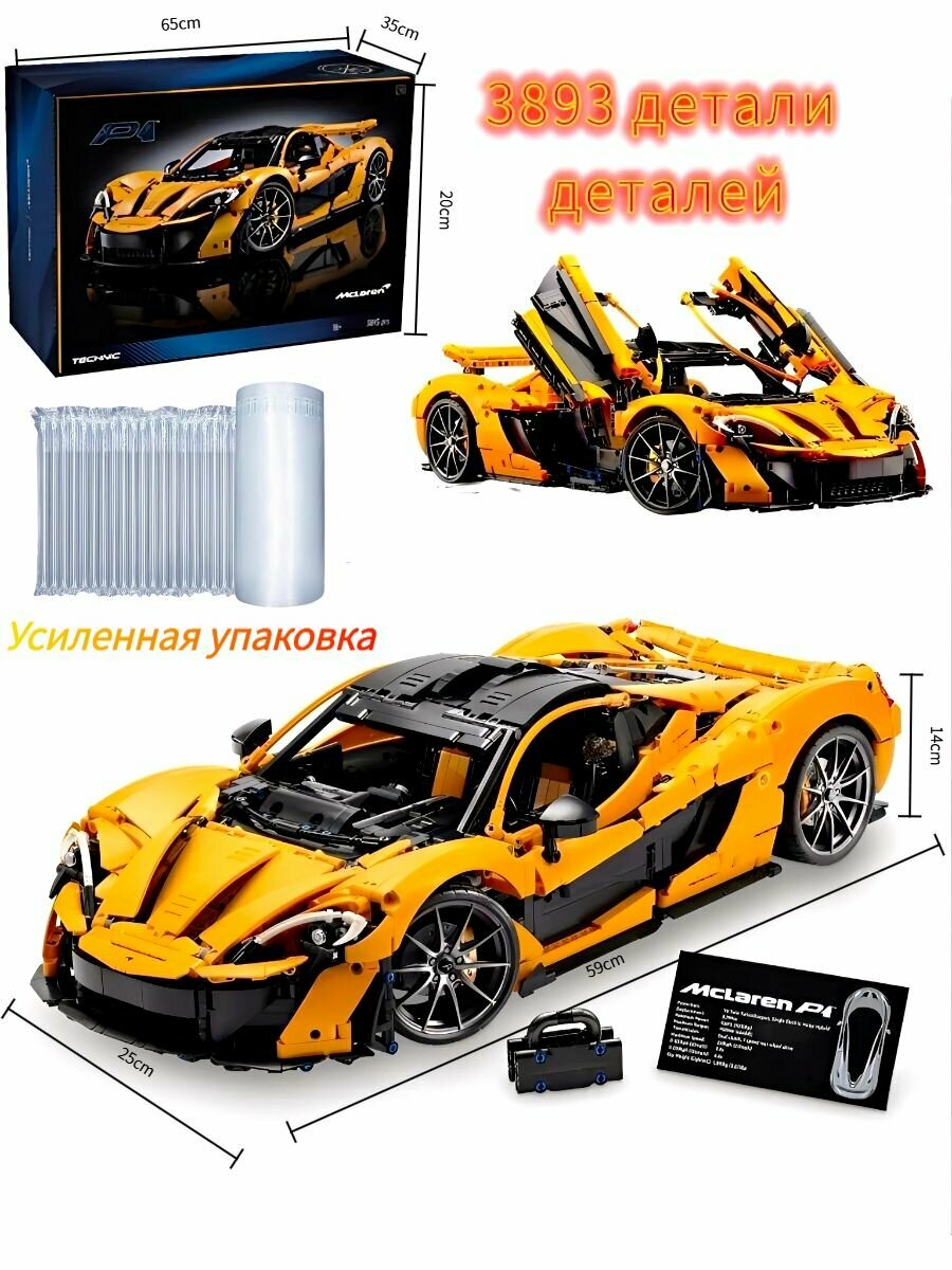 Конструктор Техник спортивная Машина "Макларен П1" McLaren P1 детали:3893, совместим с другими конструкторами, подарок для Мальчиков, Усиленная упаковка