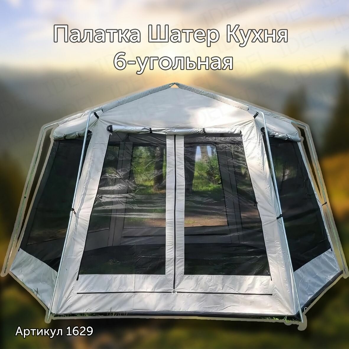 Палатка Шатер Кухня 1629 6-угольная 430х430х230