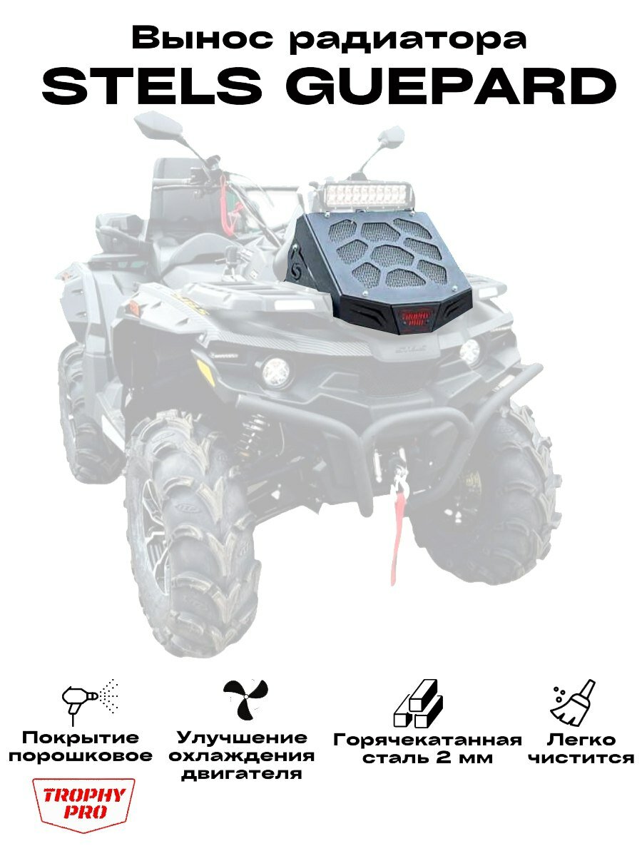 Комплект выноса радиатора квадроцикла STELS GUEPARD