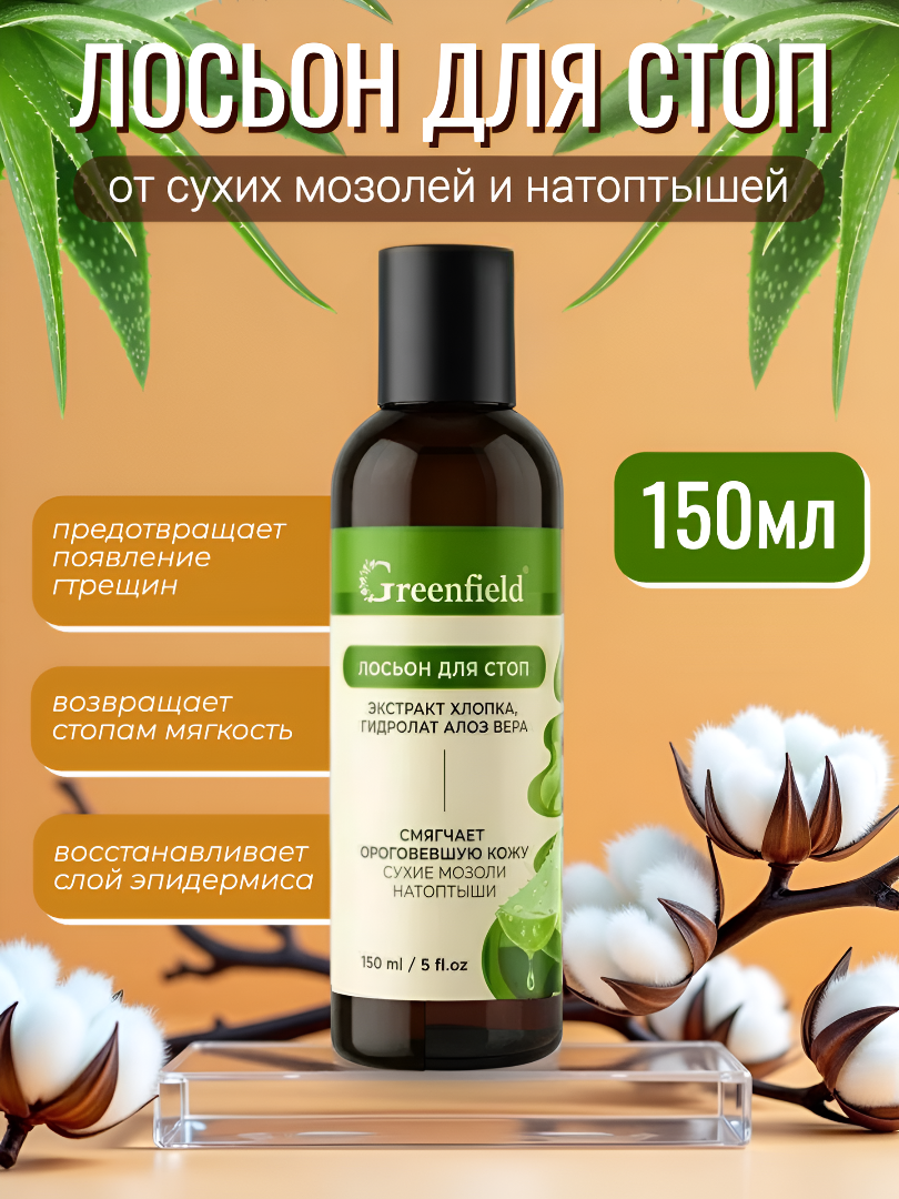 Лосьон Greenfield для кожи стоп с экстрактом алоэ вера, 150мл