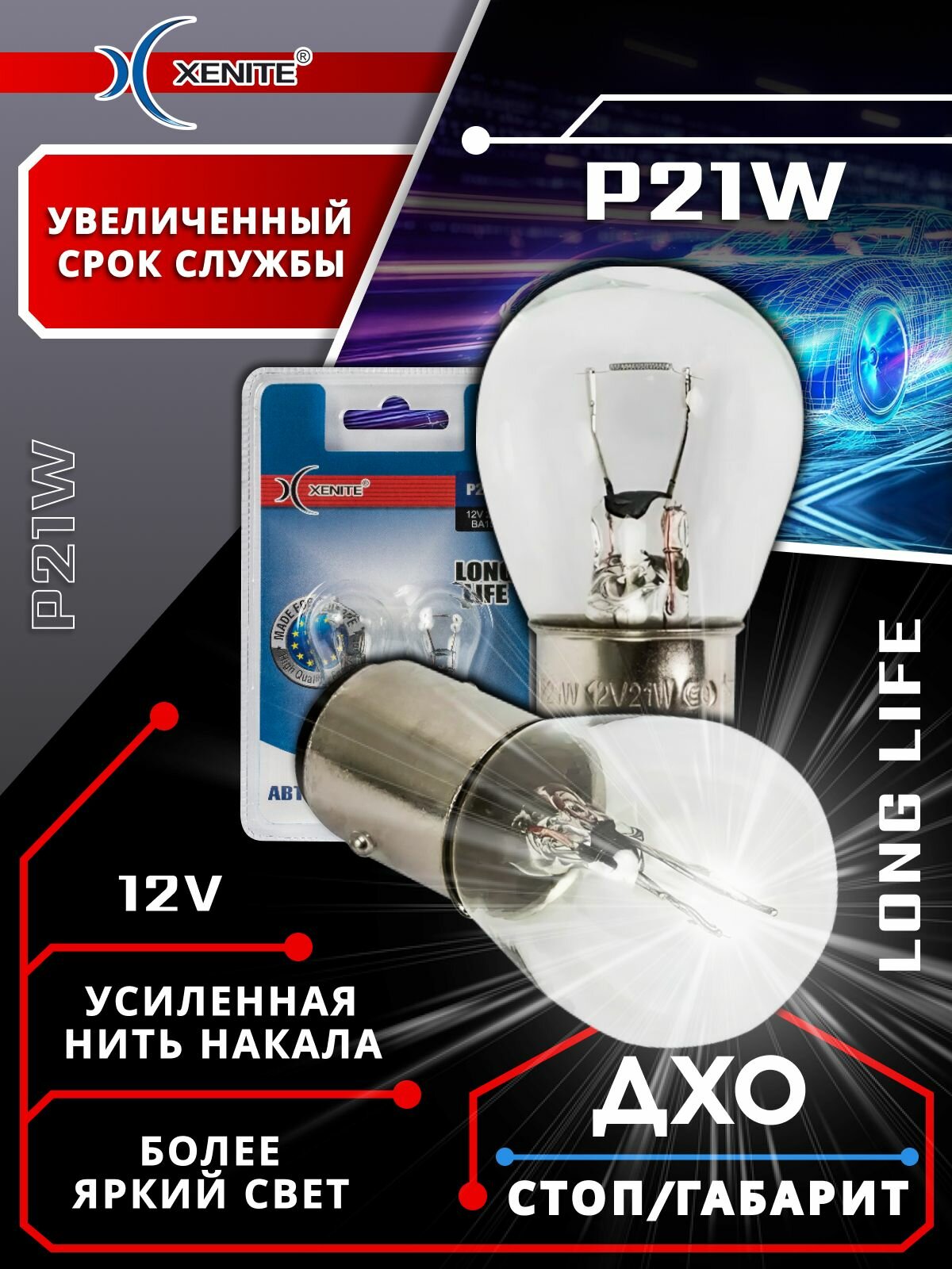 Лампа автомобильная XENITE P21W (BA15s) (LONG LIFE) 12V 21W (блистер 2 шт.) Audi Chery