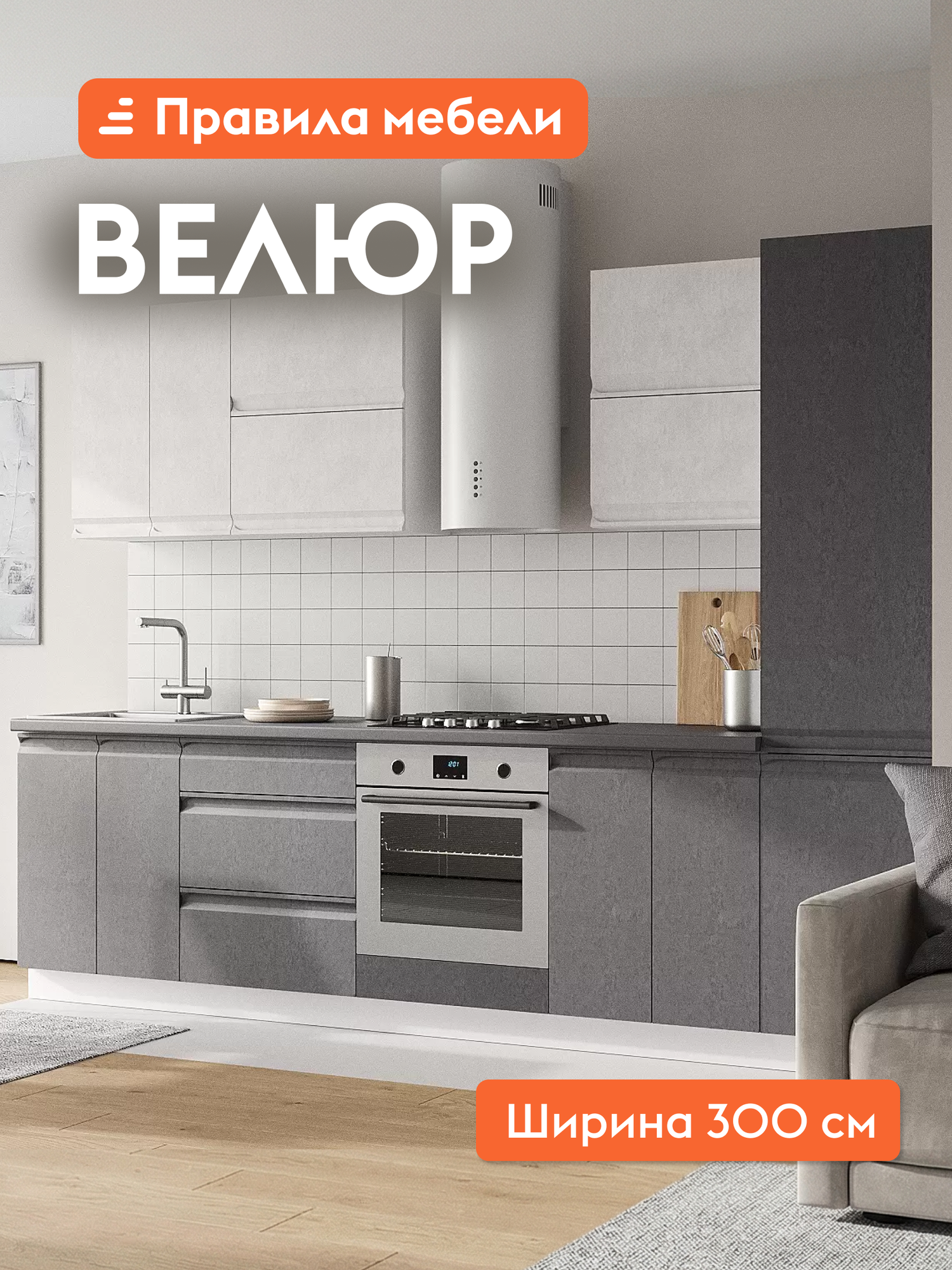 Кухонный гарнитур Велюр 300 см, мебель для дома и кухни, Белый / Бетон снежный / Бетон графит