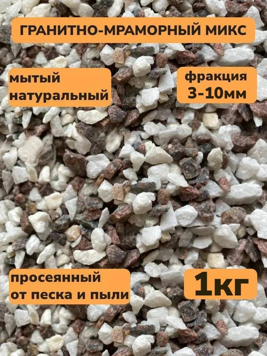 Декоративная отсыпка для сада, Каменная крошка,1кг