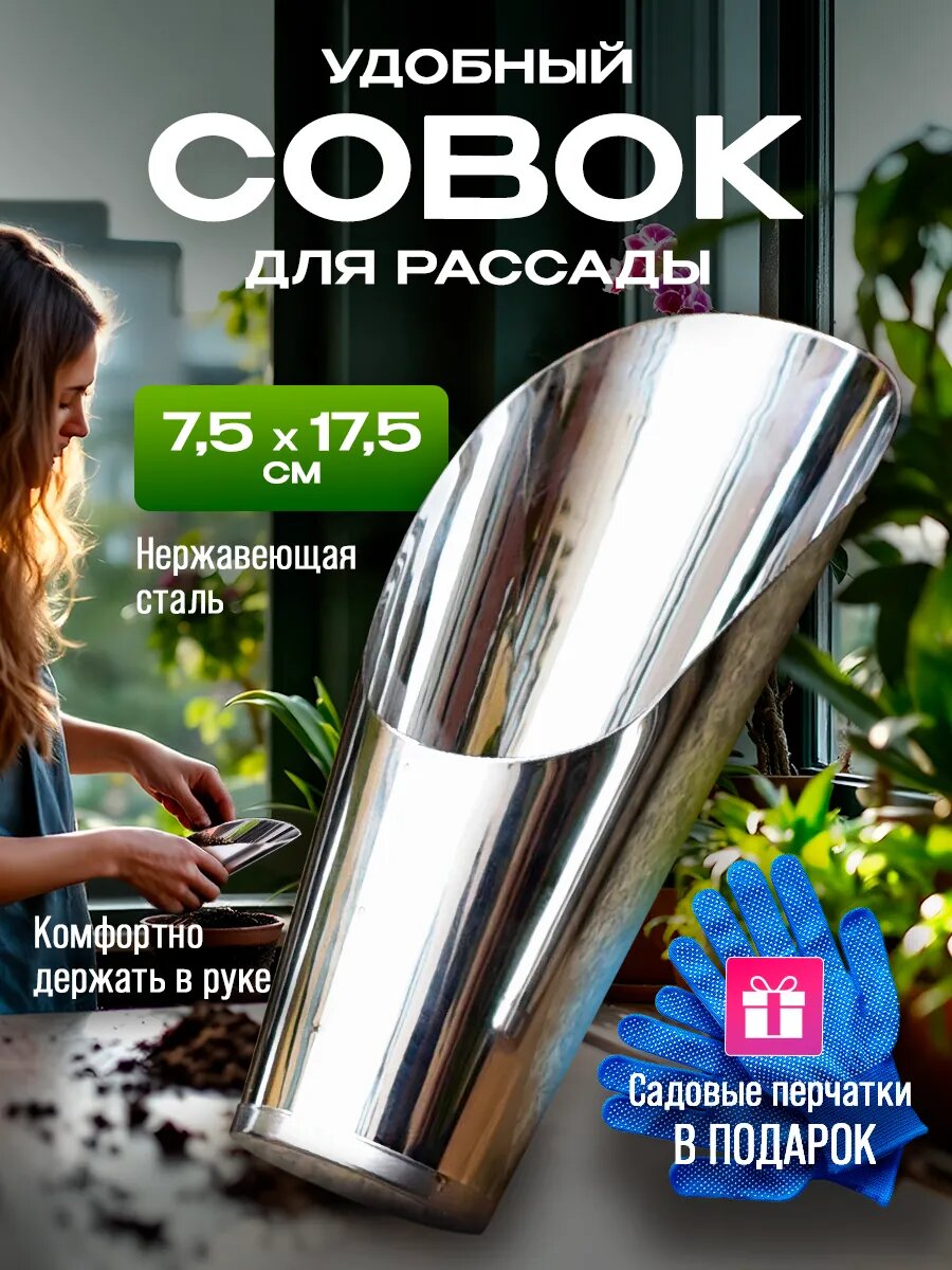 Совок садовый металлический для рассады