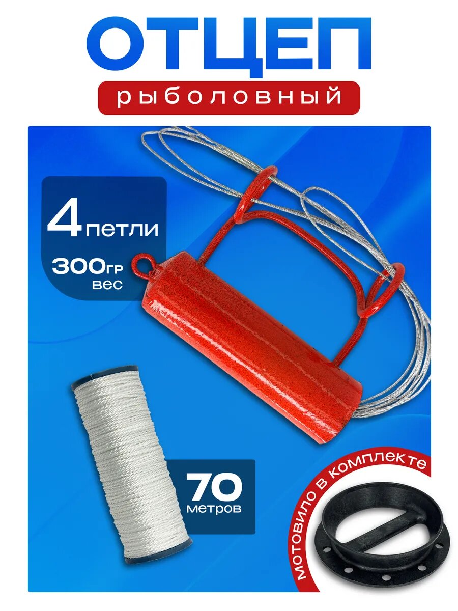 Отцеп для воблеров и блесен рыболовный 300 гр 4 петли
